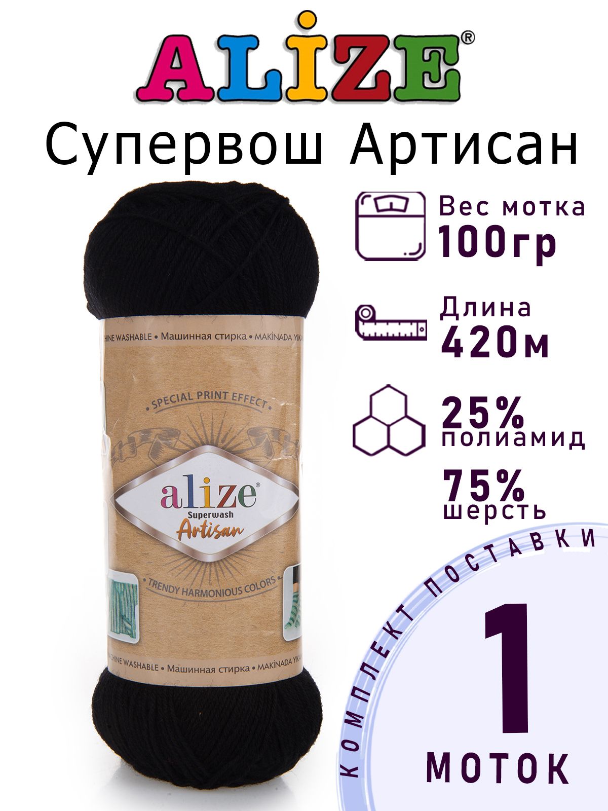 Пряжа для вязания Ализе Супервош Артисан (Alize Superwash Artisan) цвет №60 черный 1 моток х 100 гр х 420 м 25% полиамид 75 % шерсть