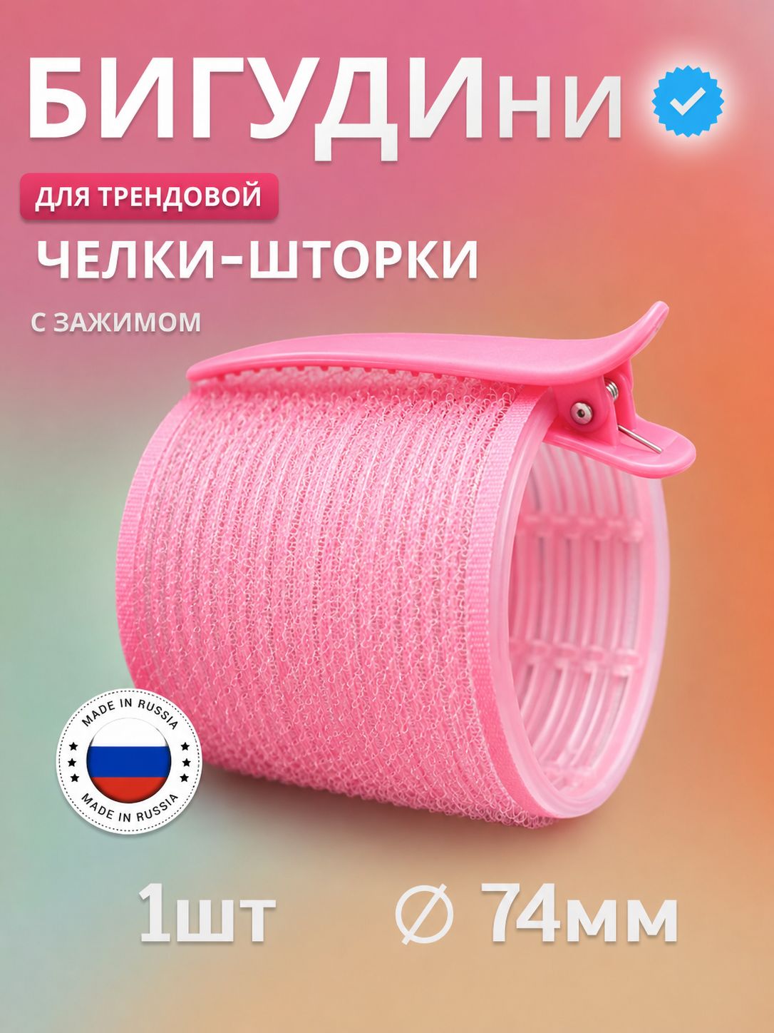 BeGoodini Бигуди липучки маленькие для челки шторки диаметр 74 мм, 1 шт