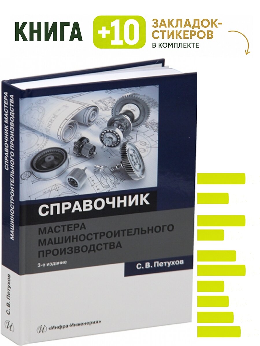 Справочник мастера машиностроительного производства. 3-е изд, испр. и доп. Комплект: книга + 10 закладок-стикеров