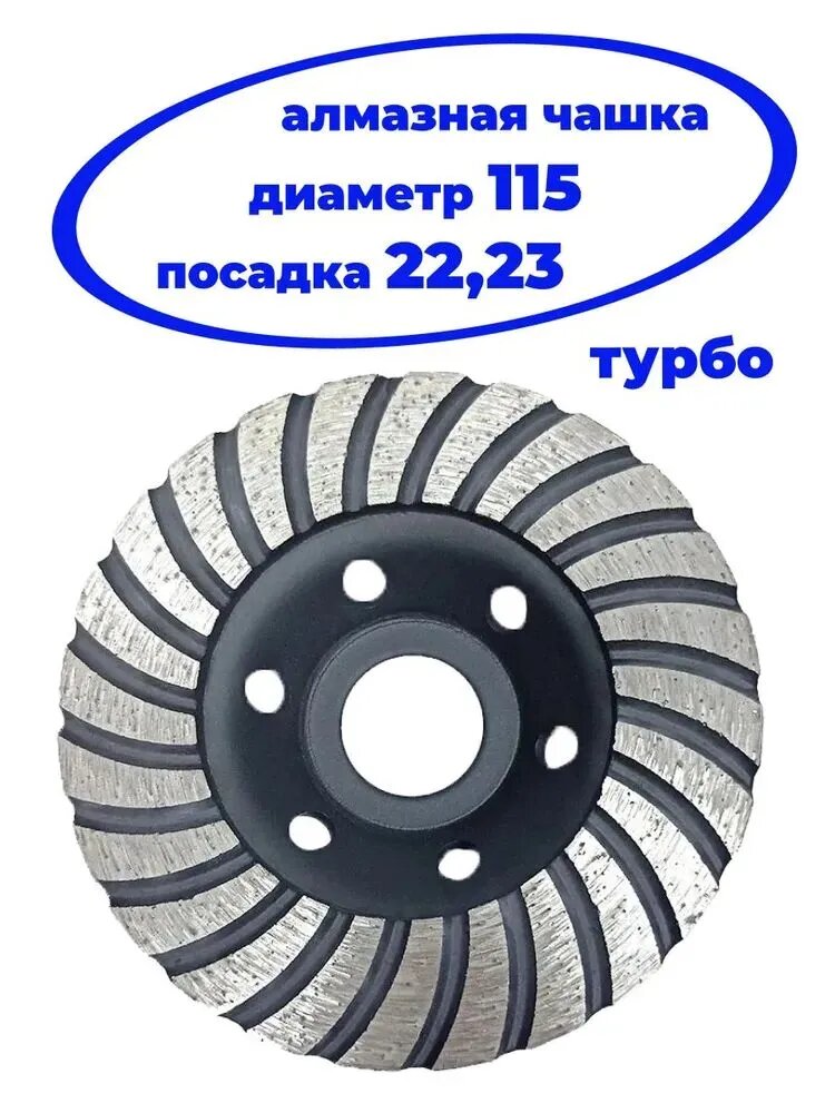 Чашка 115 х 22,23 мм алмазная зачистная турбо