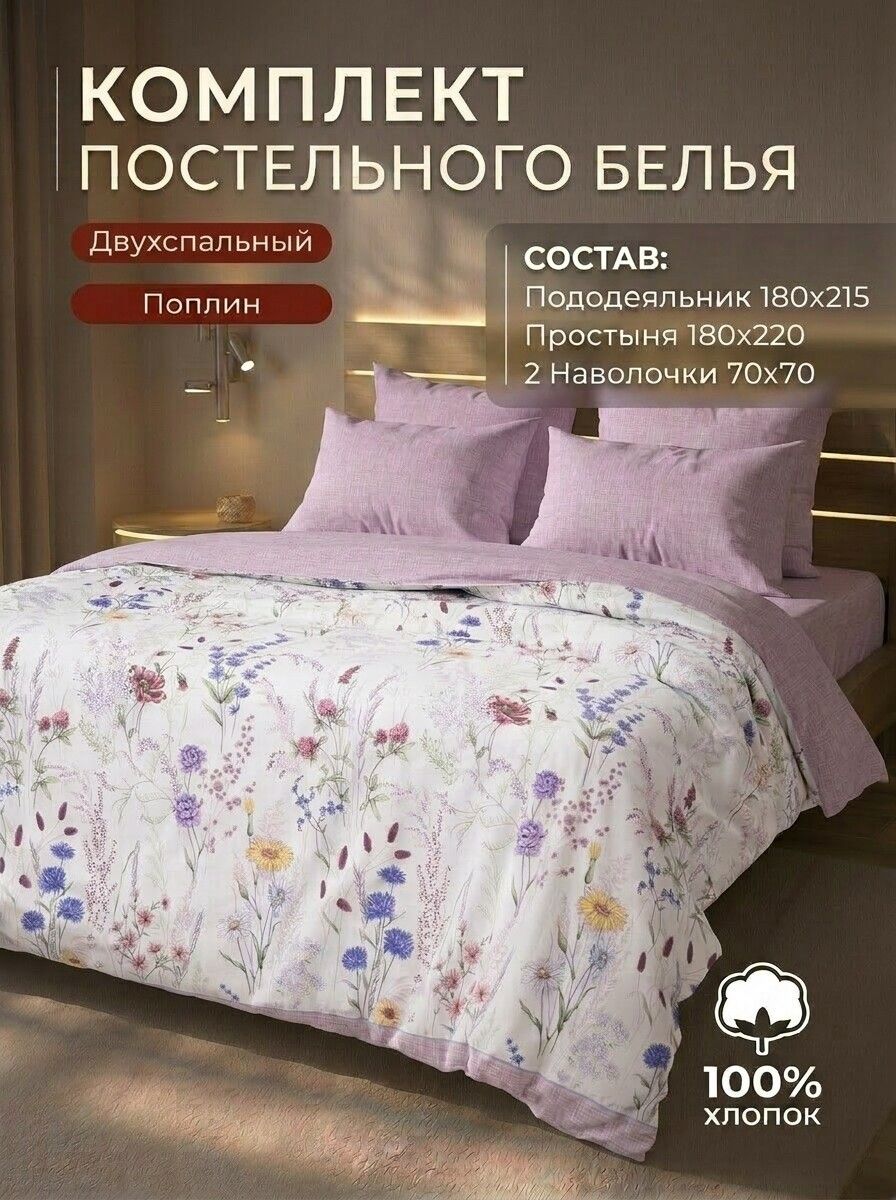 Постельное белье Поплин 2-х спальный плотность 115 гр/м2 Хлопок 100% Производство Россия Иваново