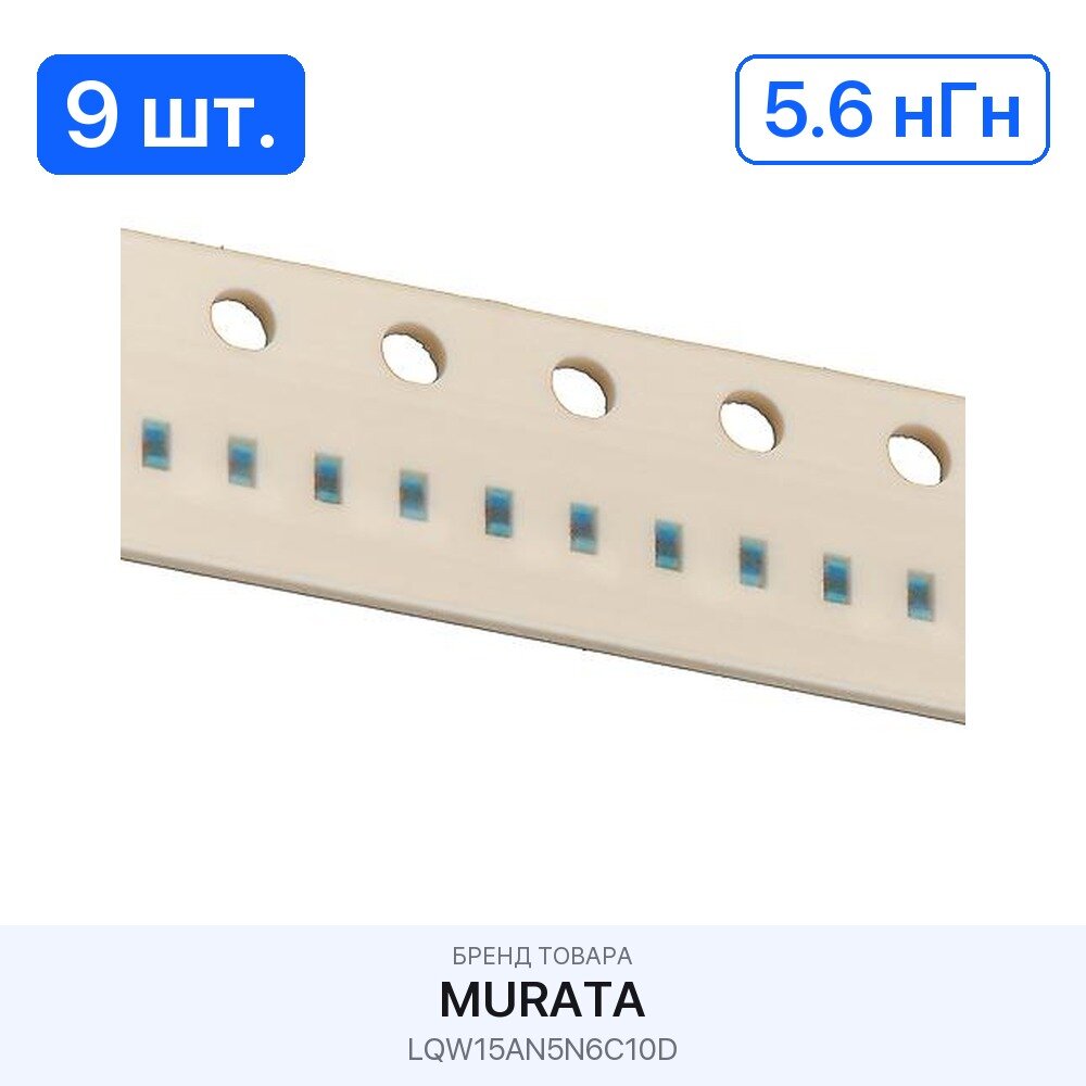 9 шт. Катушка индуктивности (дроссель) LQW15AN5N6C10D 5.6 нГн Murata
