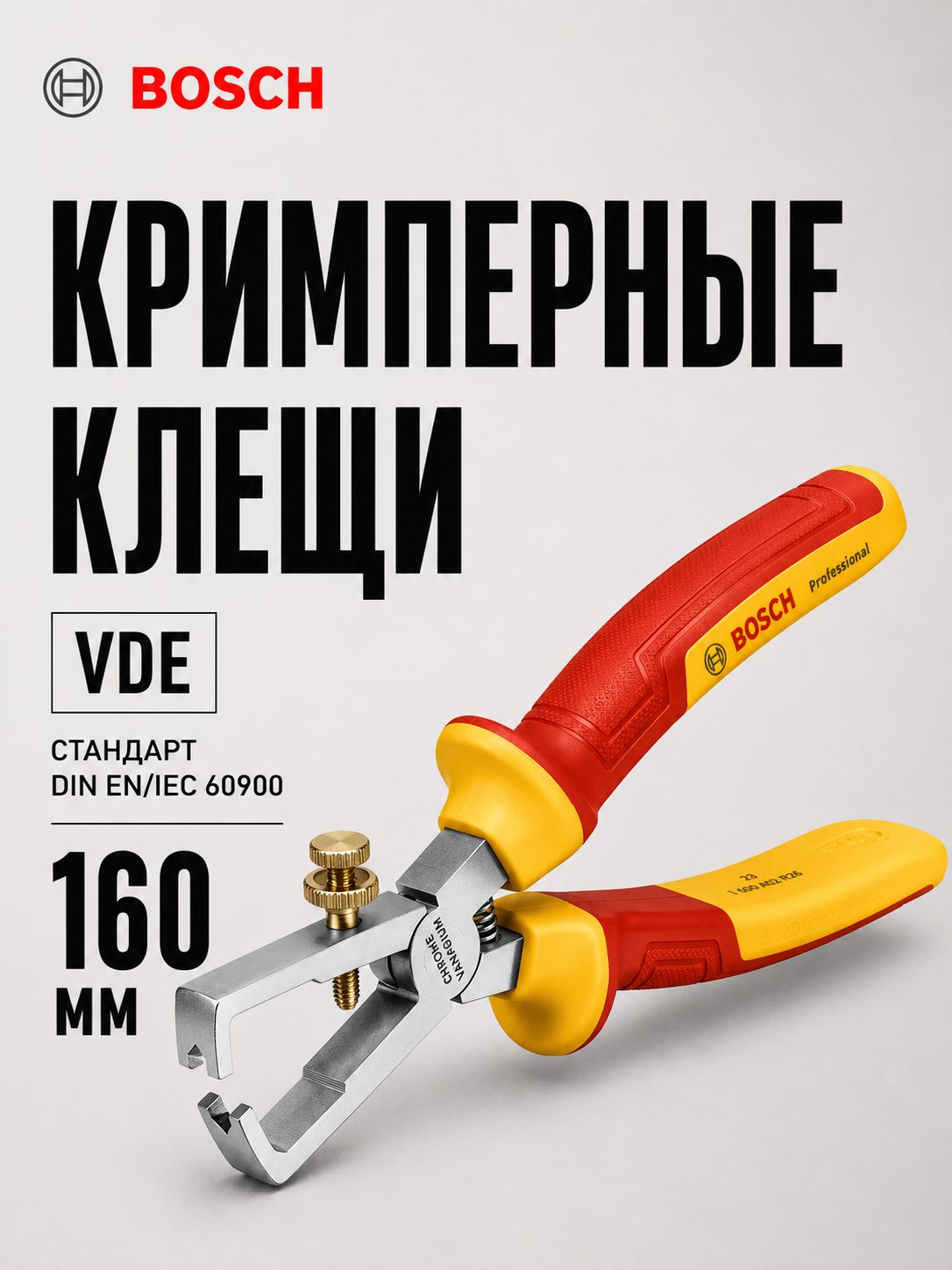 Bosch Универсальные изолированные кусачки для снятия изоляции VDE 160 мм,1600A02NE7
