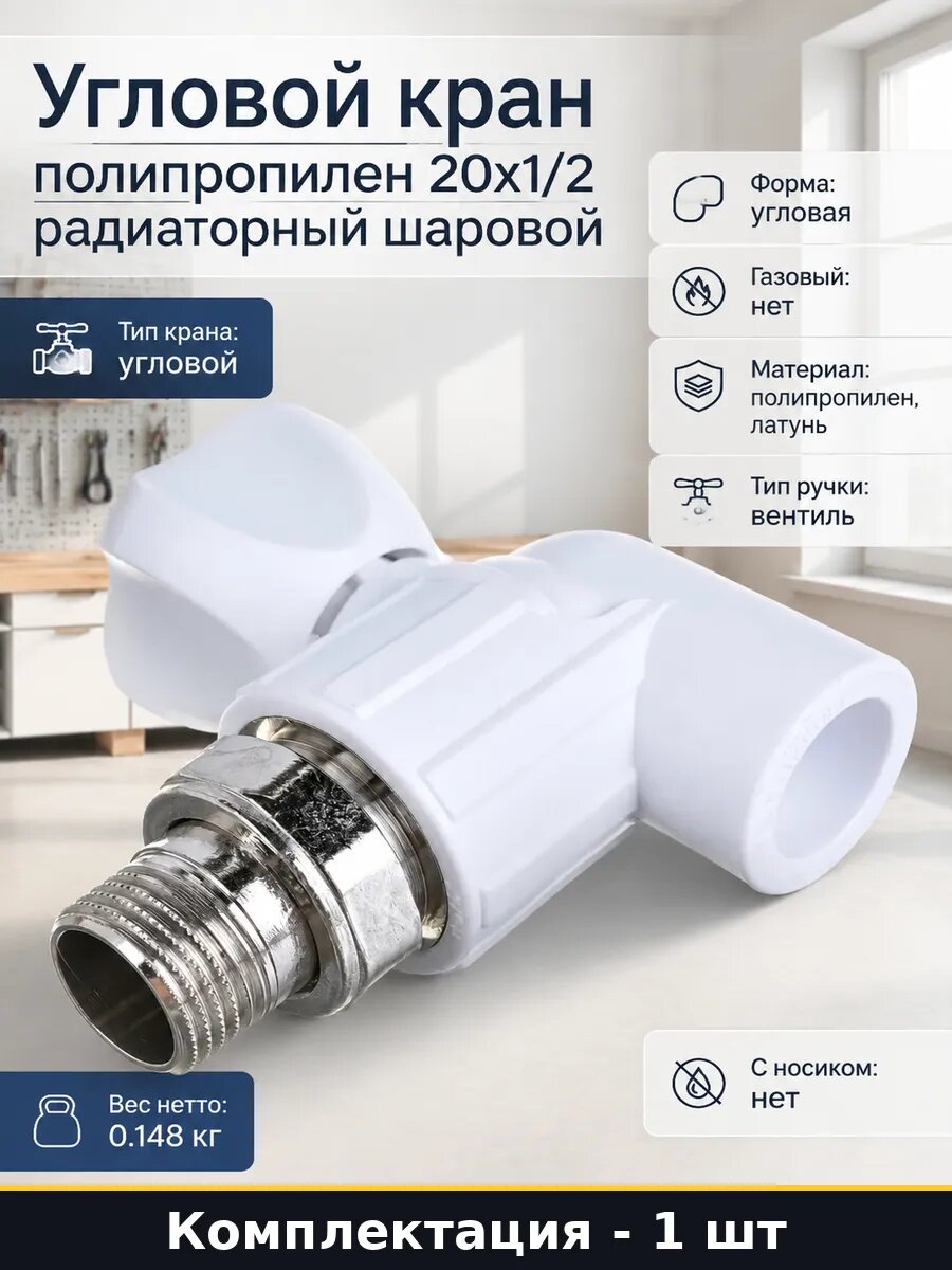 Угловой кран полипропилен 20х1/2 радиаторный шаровой