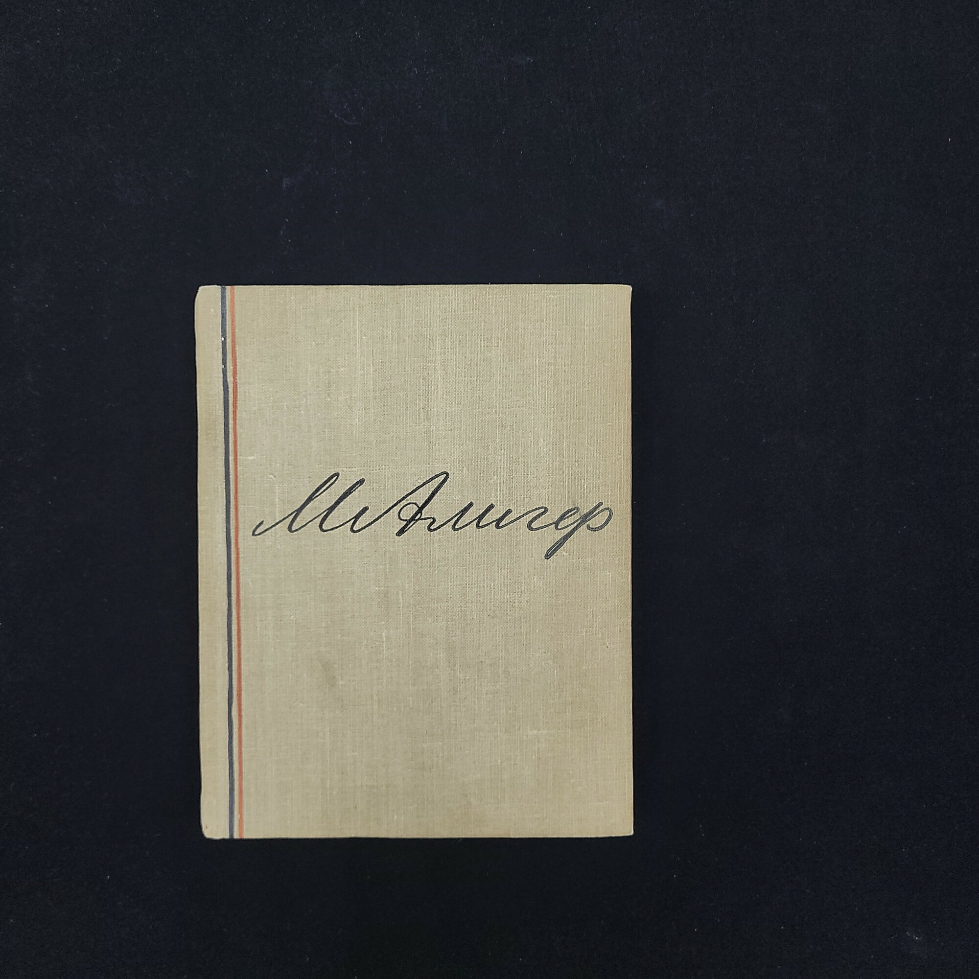 Маргарита Алигер. Стихотворения. Книга СССР, стихи