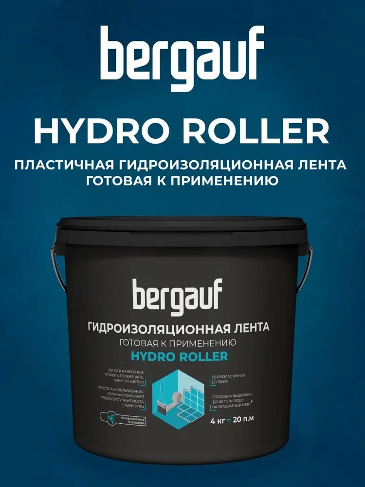Гидроизоляционная лента готовая к применению Bergauf Hydro roller, 4 кг