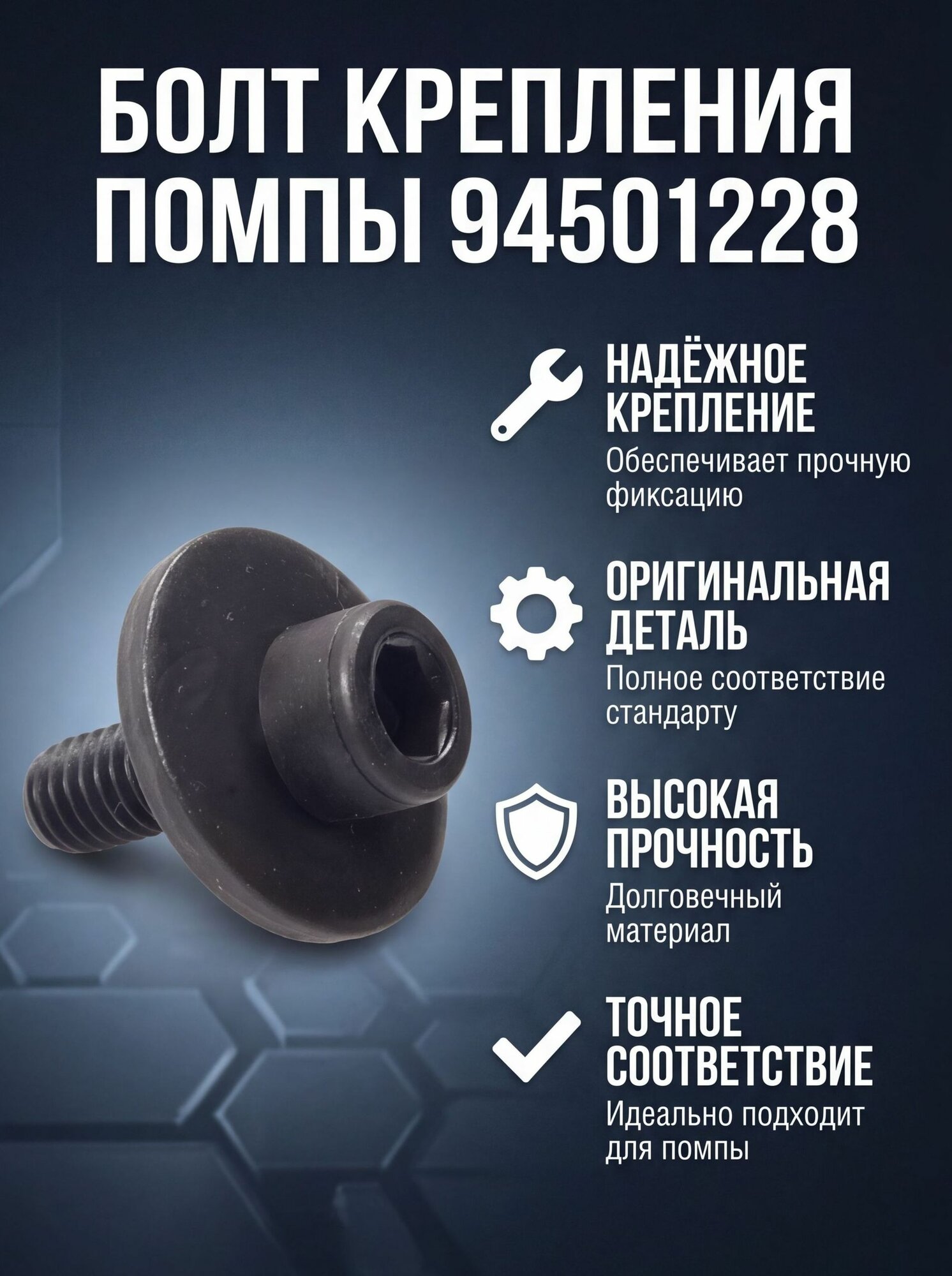 94501228 Болт крепления помпы