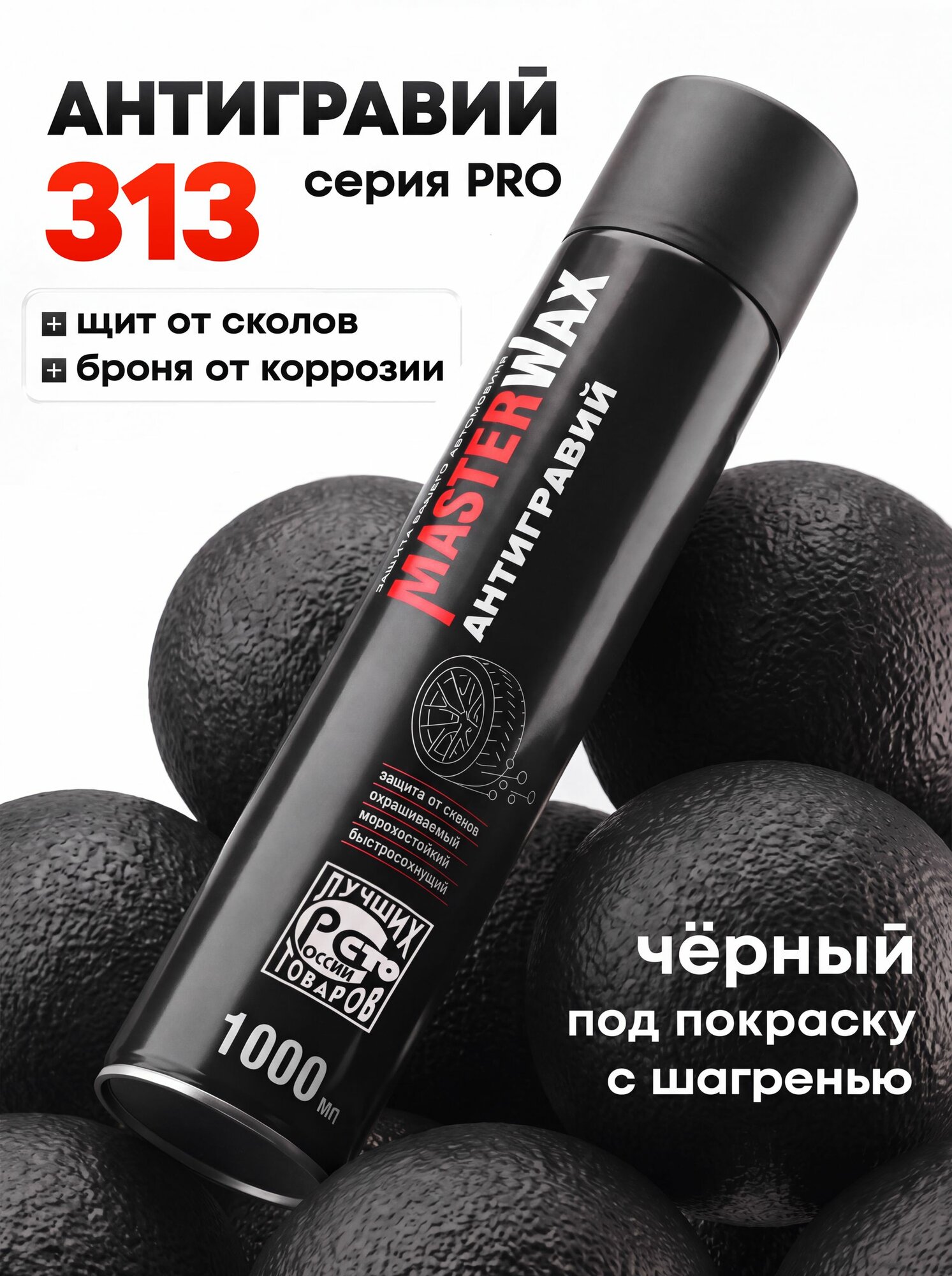 Антигравий для автомобиля чёрный, Masterwax 313 антикор порогов бамперов, под покраску, антикоррозийное покрытие аэрозоль 557 гр