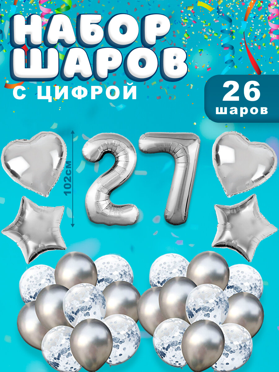 Воздушные шары, композиция из воздушных шаров с фольгированной цифрой 27, 102 см, цвет серебро