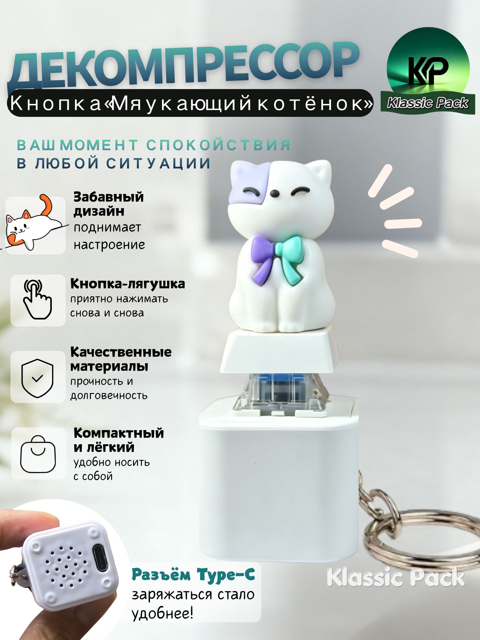 Декомпрессор Мяукающий котёнок, перезаряжаемая кнопкаигрушка с разъёмом TypeC