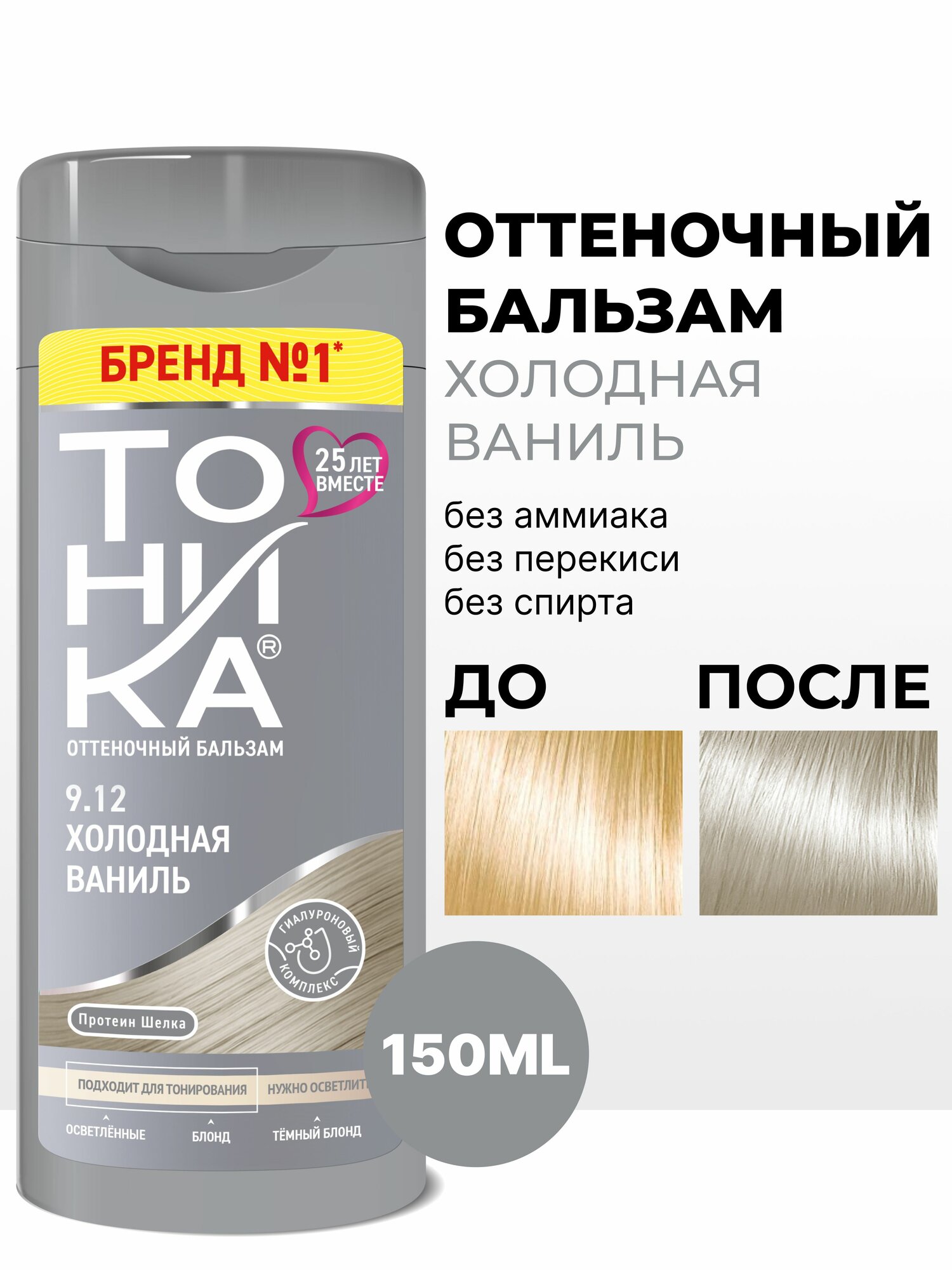 Оттеночный бальзам Тоника 9.12 Холодная ваниль: мягкий холодный блонд с тёплым нюансом, нейтрализация желтизны без серости, 150 мл