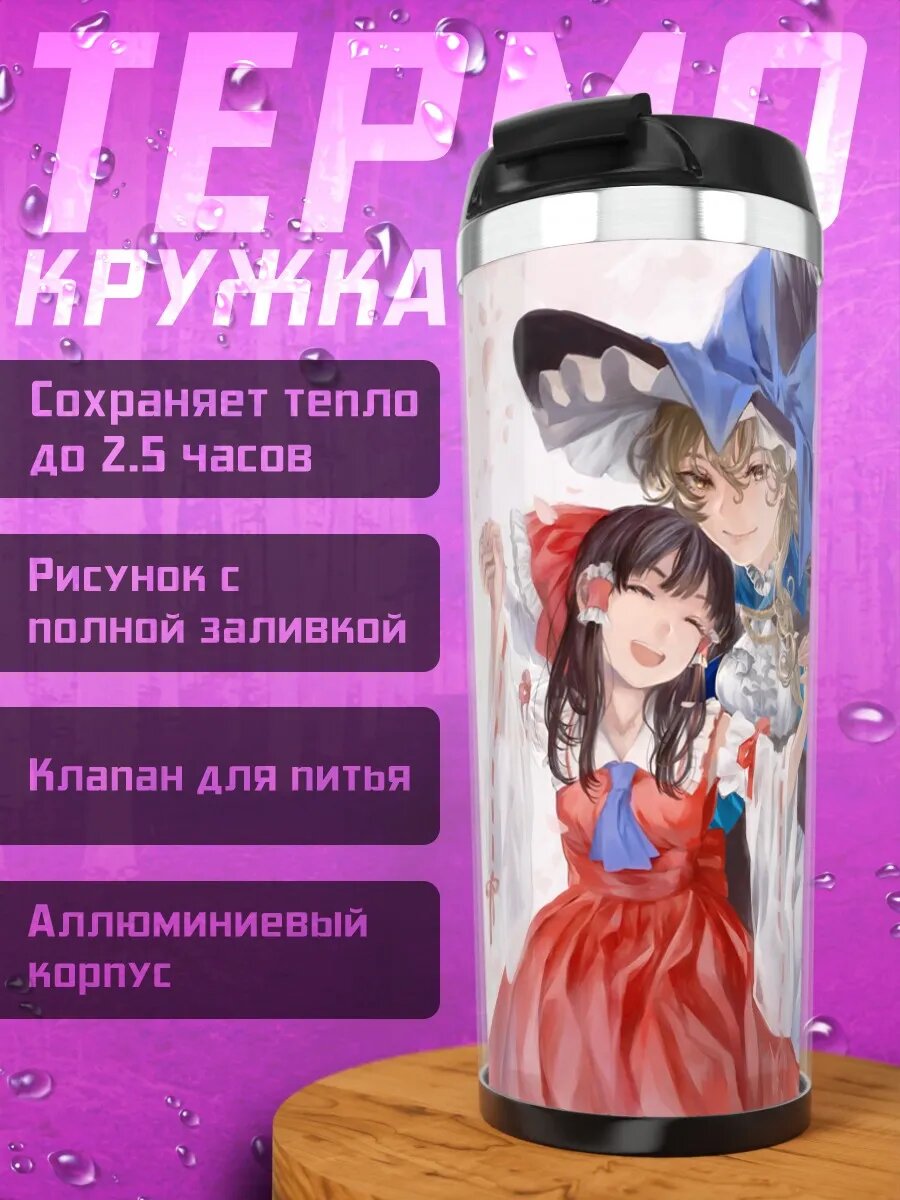 Термокружка Рейму и Мариса