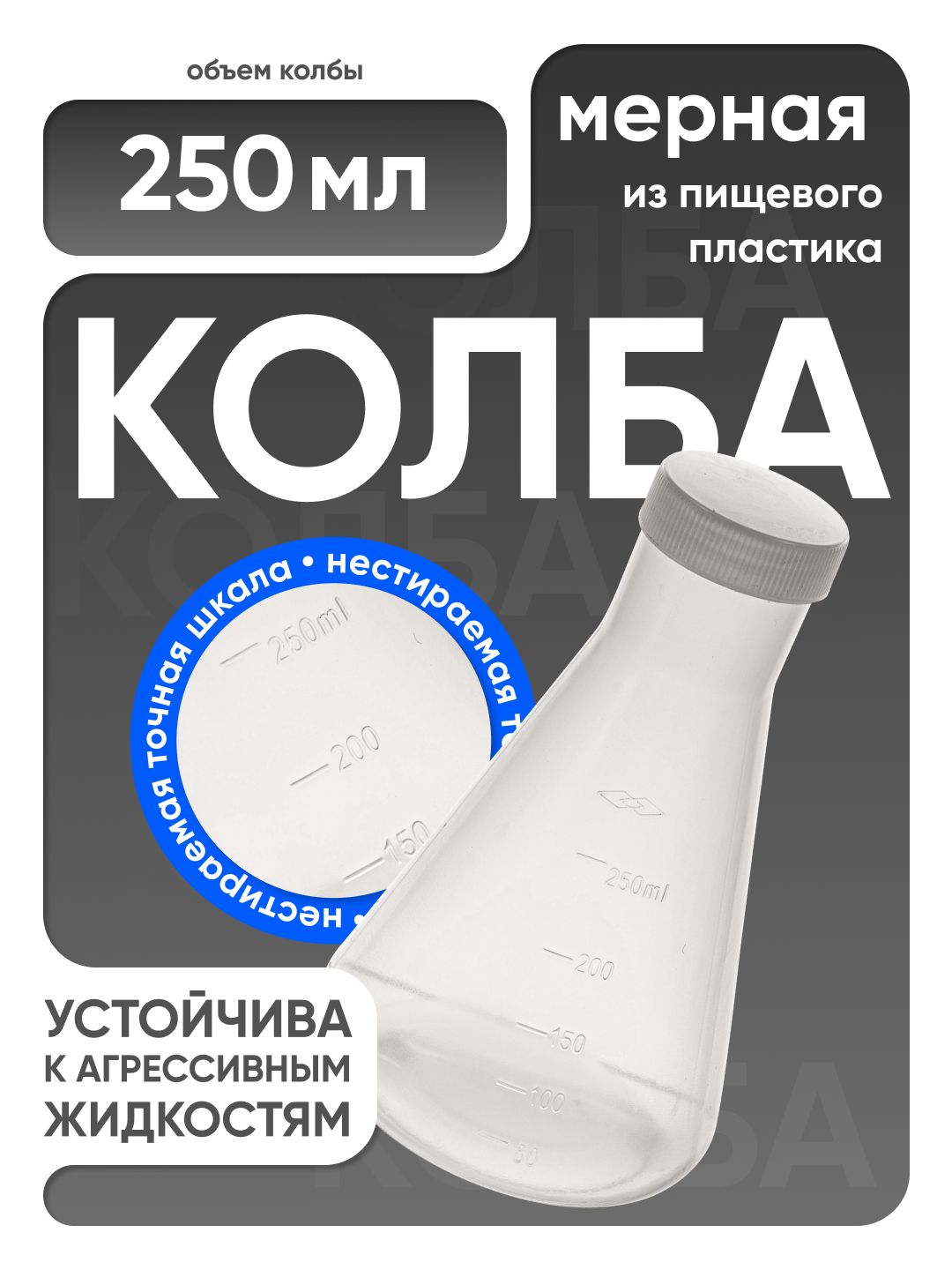 Колба коническая 250 мл, п/п, с крышкой и градуировкой, Лаборио
