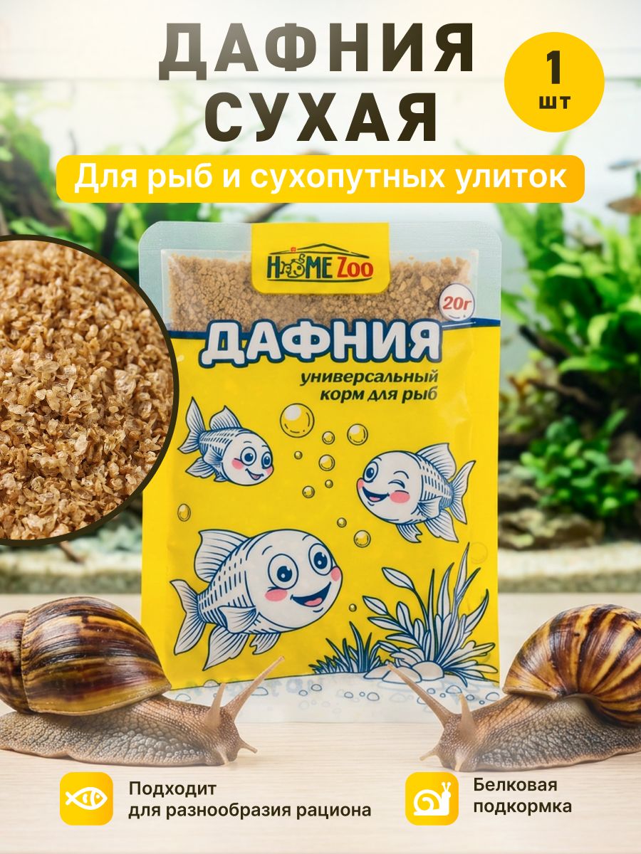 Дафния "Homezoo" натуральный корм для рыб и сухопутных улиток 20 гр.