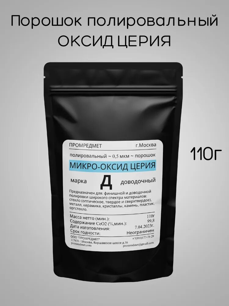 Микро - оксид церия 110 г марка Д (доводочный) полировальный порошок 0,5 мкм , паста, ПРМ