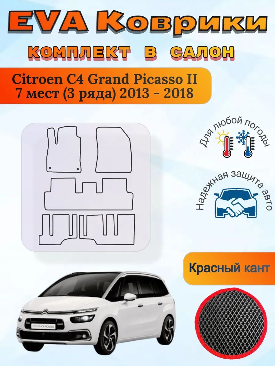 EVA коврики Citroen C4 Grand Picasso II 7 мест Гранд Пикассо