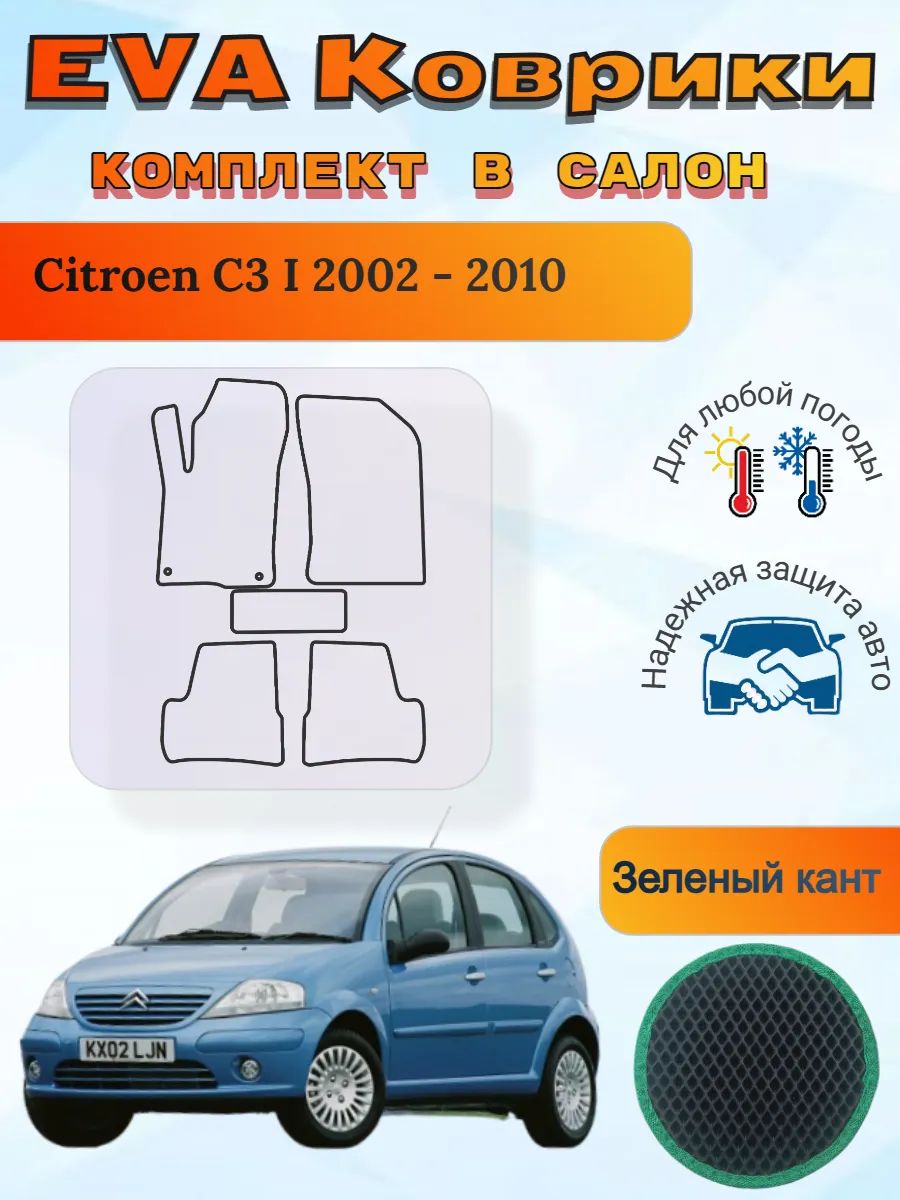 EVA коврики Citroen C3 I 2002 - 2010 Ситроен Ц3 1