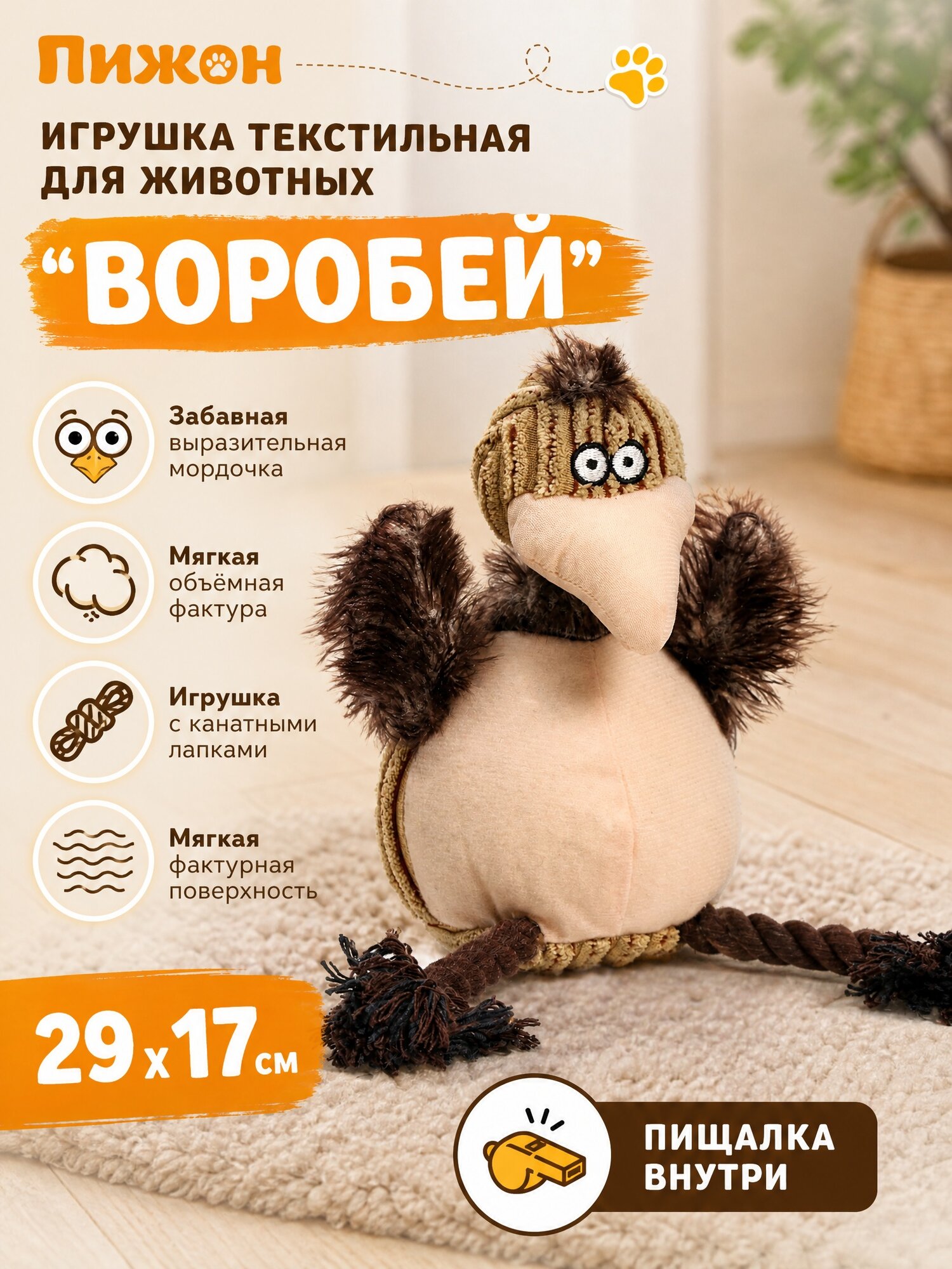 Игрушка Пижон "Воробей", для собак, мягкая, текстиль, с пищалкой, 29 х 17 см