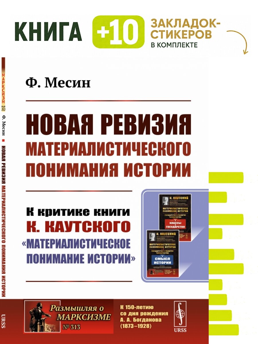 Новая ревизия материалистического понимания истории: К критике книги К. Каутского "Материалистическое понимание истории". Комплект: книга + 10 закладок-стикеров