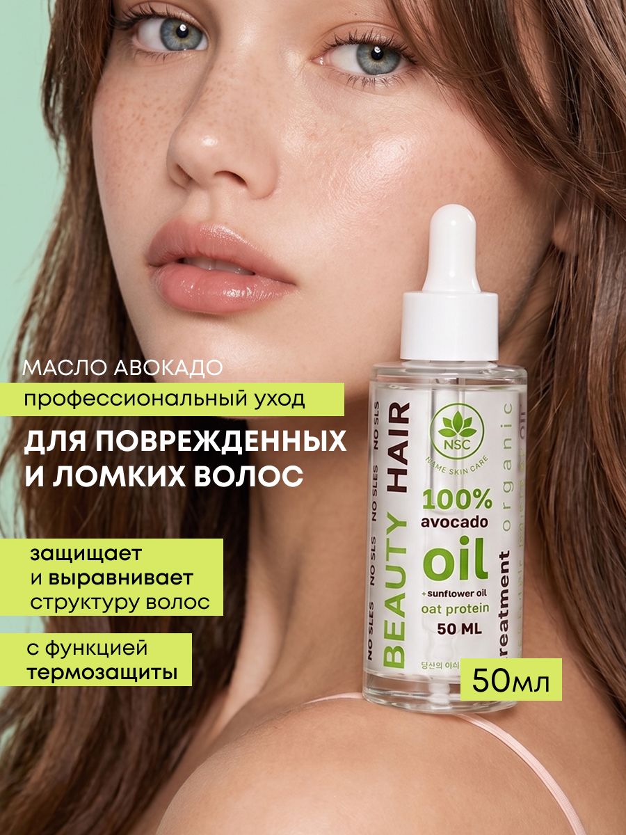 NSC BEAUTY HAIR Комплекс масел для кончиков волос, 50 мл, питание и защита длины и кончиков, Единиц в одном товаре 1