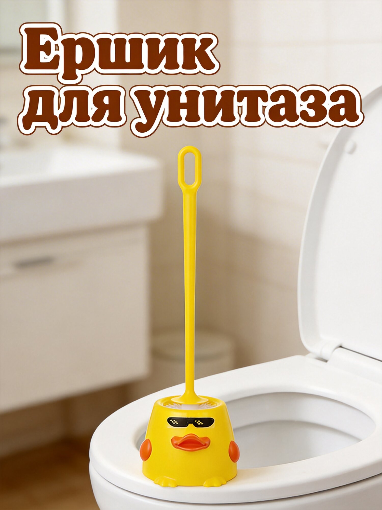 Туалетная Щётка С Утёнком И Подставкой Длинная Ручка Для Эффективной Уборки Без Пропусков 50.00X15.50X14.00Cm