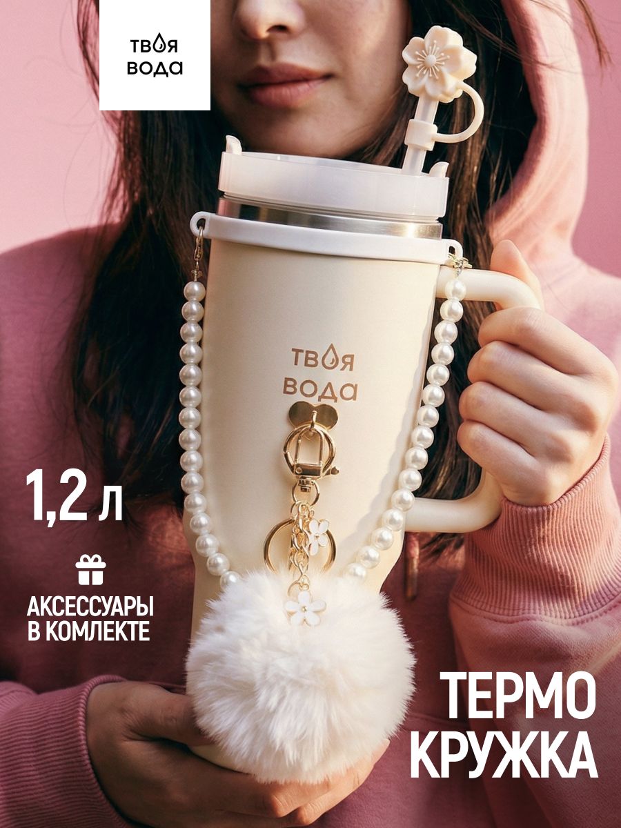 Miland Термос-кружка с аксессуарами. Твоя вода, 1200 мл. Термо-кружка с ручкой и трубочкой, большой объем.