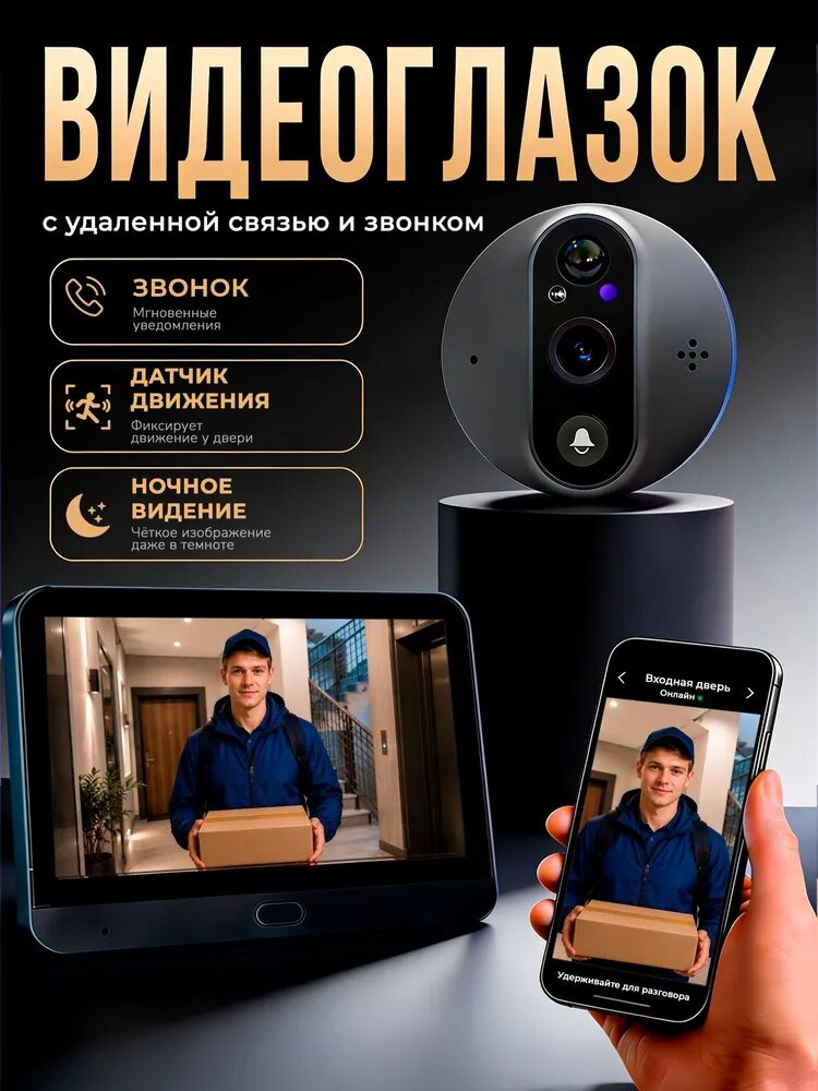Видеоглазок для входной двери WiFi с записью и датчиком движения