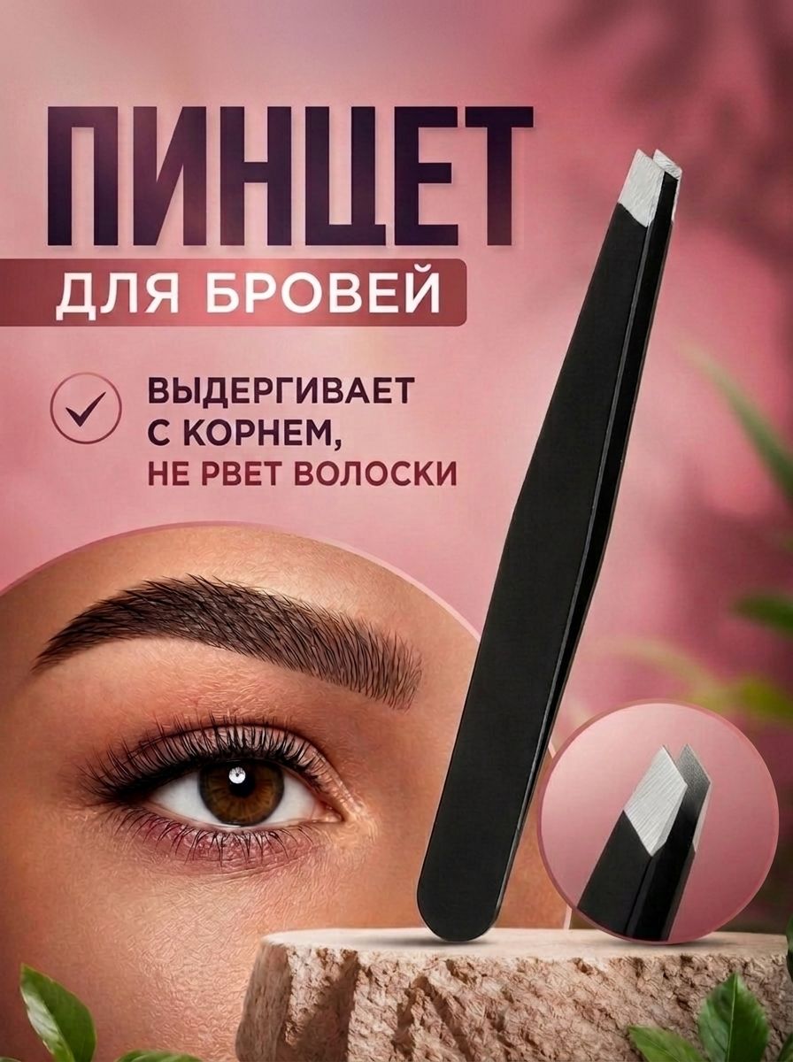 Пинцет для бровей и ресниц скошенный / щипчики профессиональныебровей и ресниц профессиональный металлический черный Schneiden