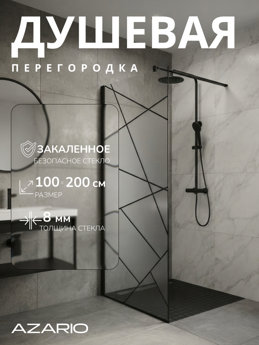 Душевая перегородка Azario Walk-in 100х195 см, стекло 8 мм, черный матовый профиль