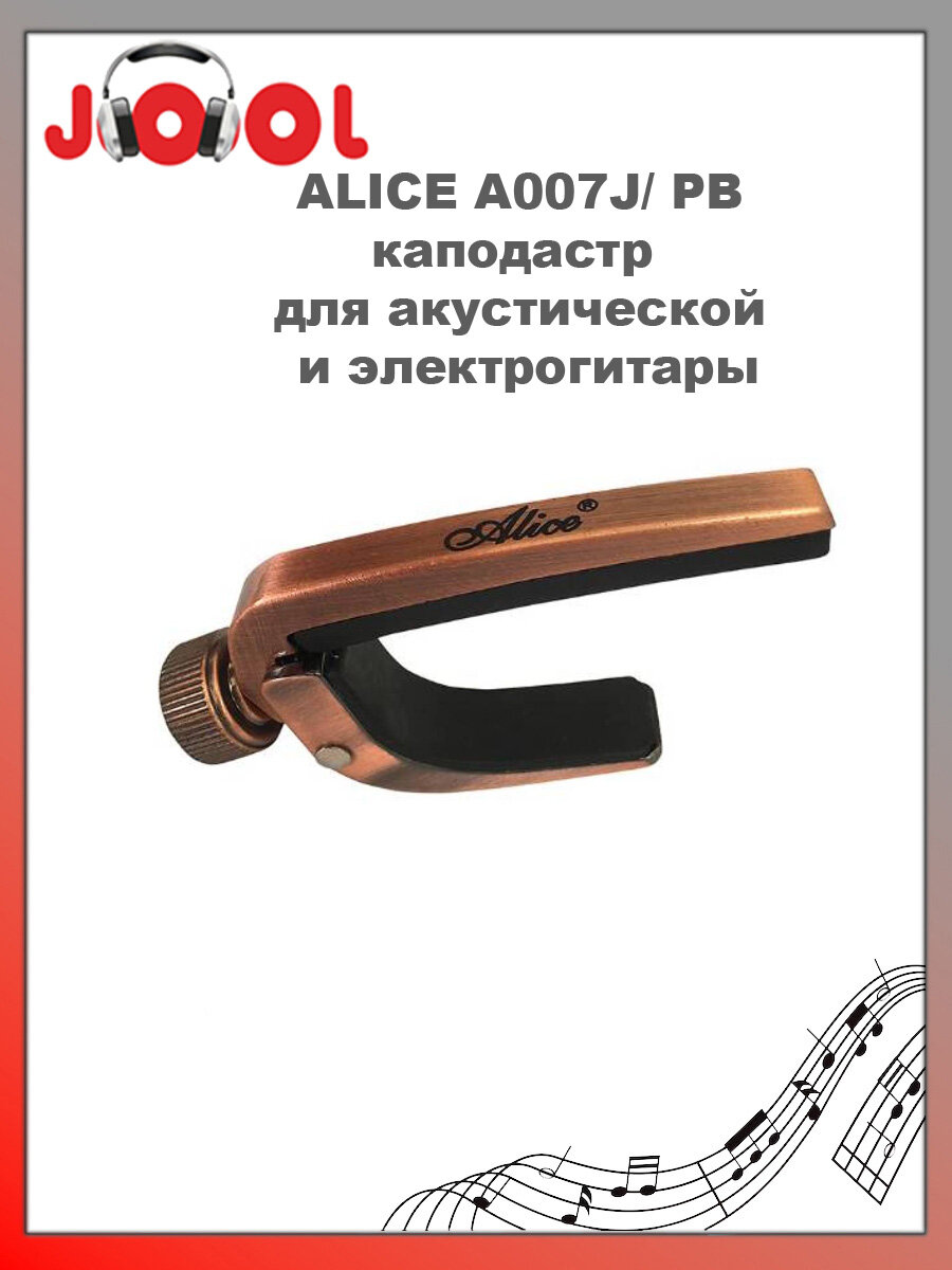 Alice A007j/pb Каподастр металлический для акустической гитары, бронза