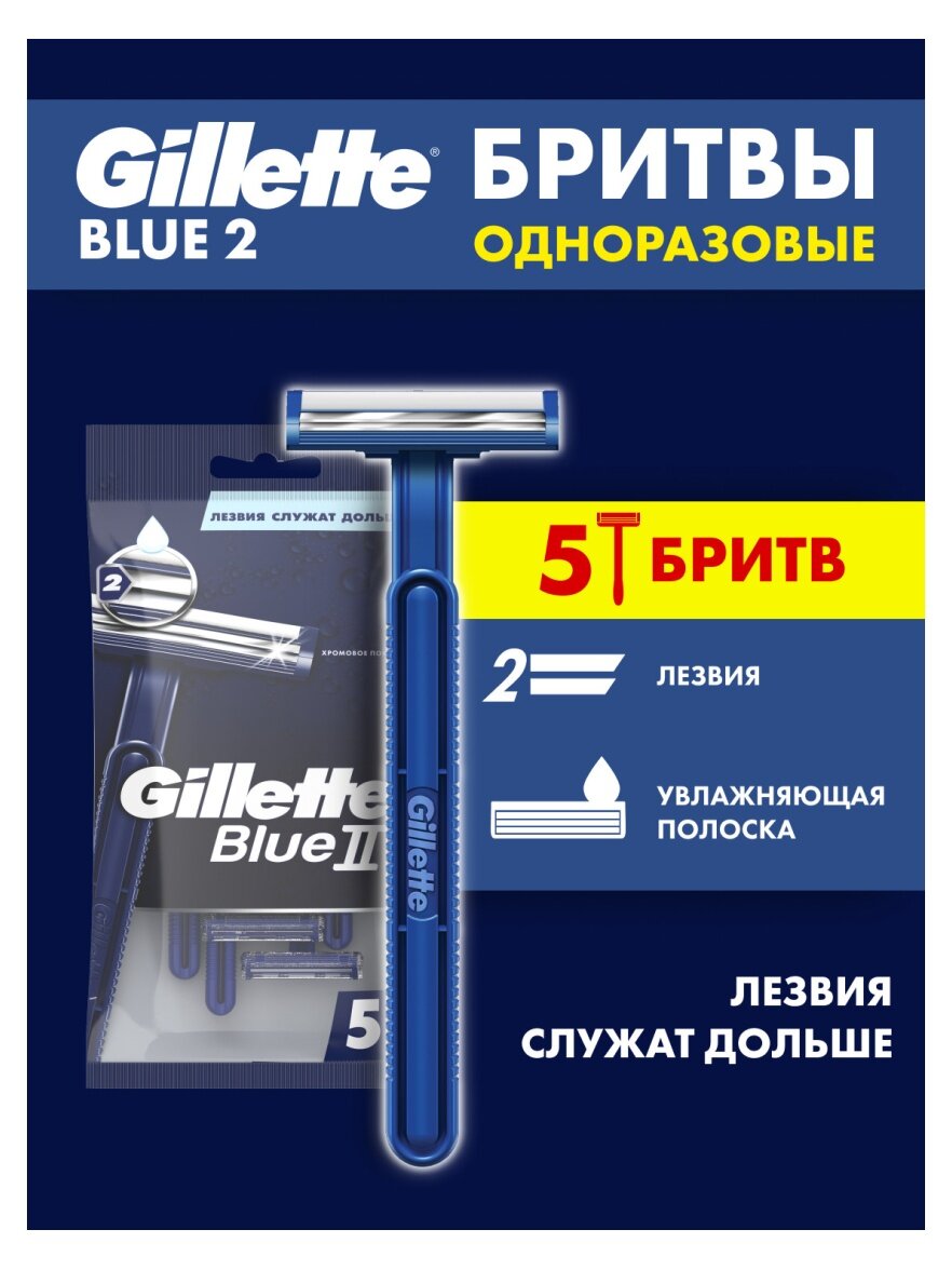 Бритвы одноразовые Gillette BLUE 2, 5 шт
