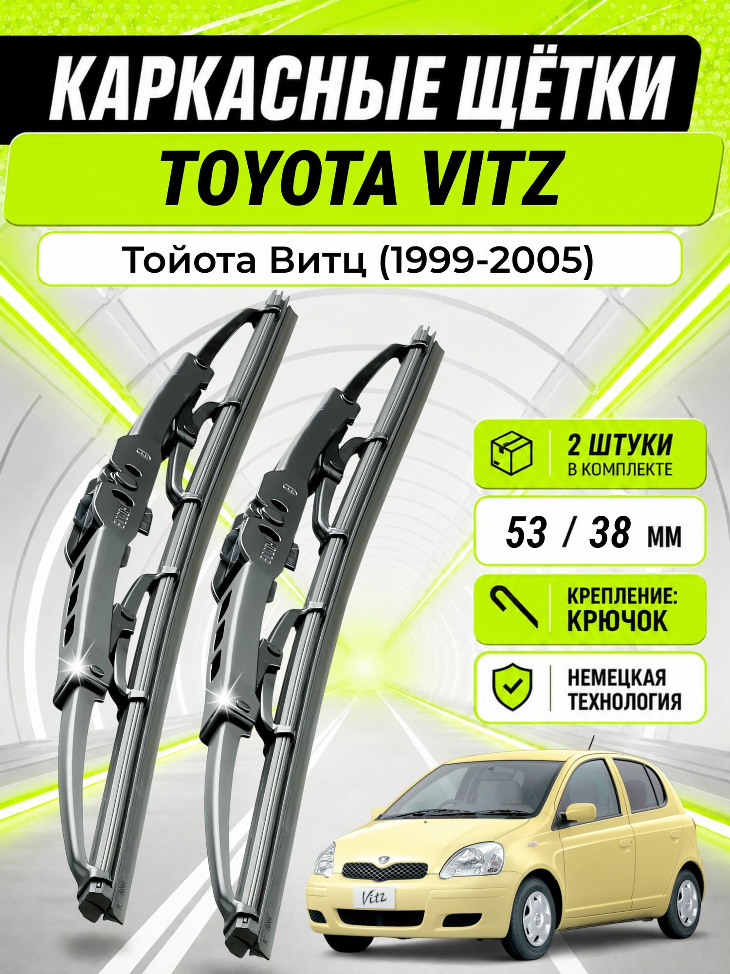 Дворники для Тойота Витц (1999-2005), щетки TOYOTA VITZ