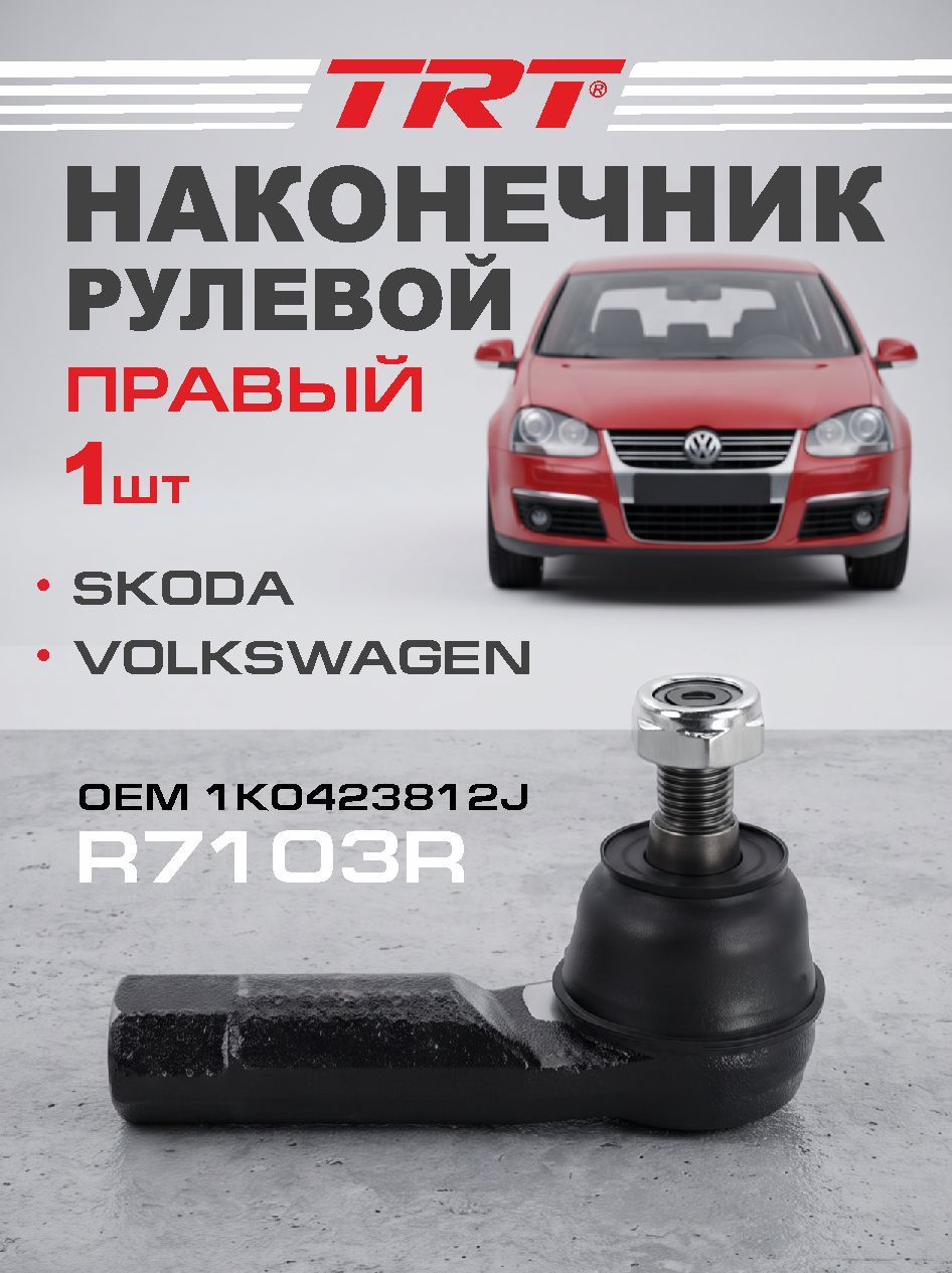 Рулевой наконечник правый 1K0423812J Skoda Octavia A5, Superb II, Yeti, Volkswagen Golf V VI VII. Наконечник рулевой тяги правый Шкода Актавиа Суперб Ети, Фольксваген Гольф