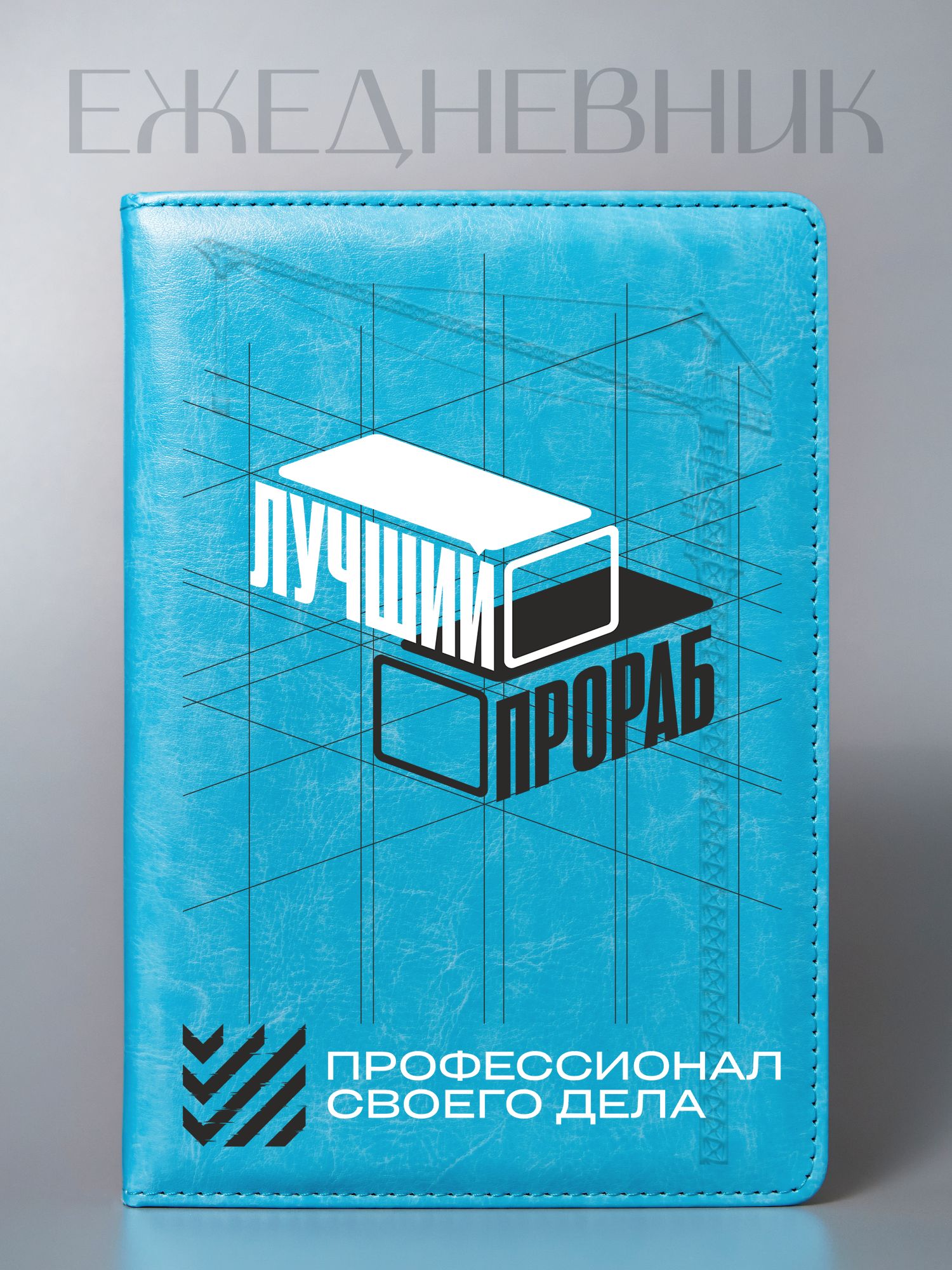 Ежедневник Лучший прораб, сшитый, А5