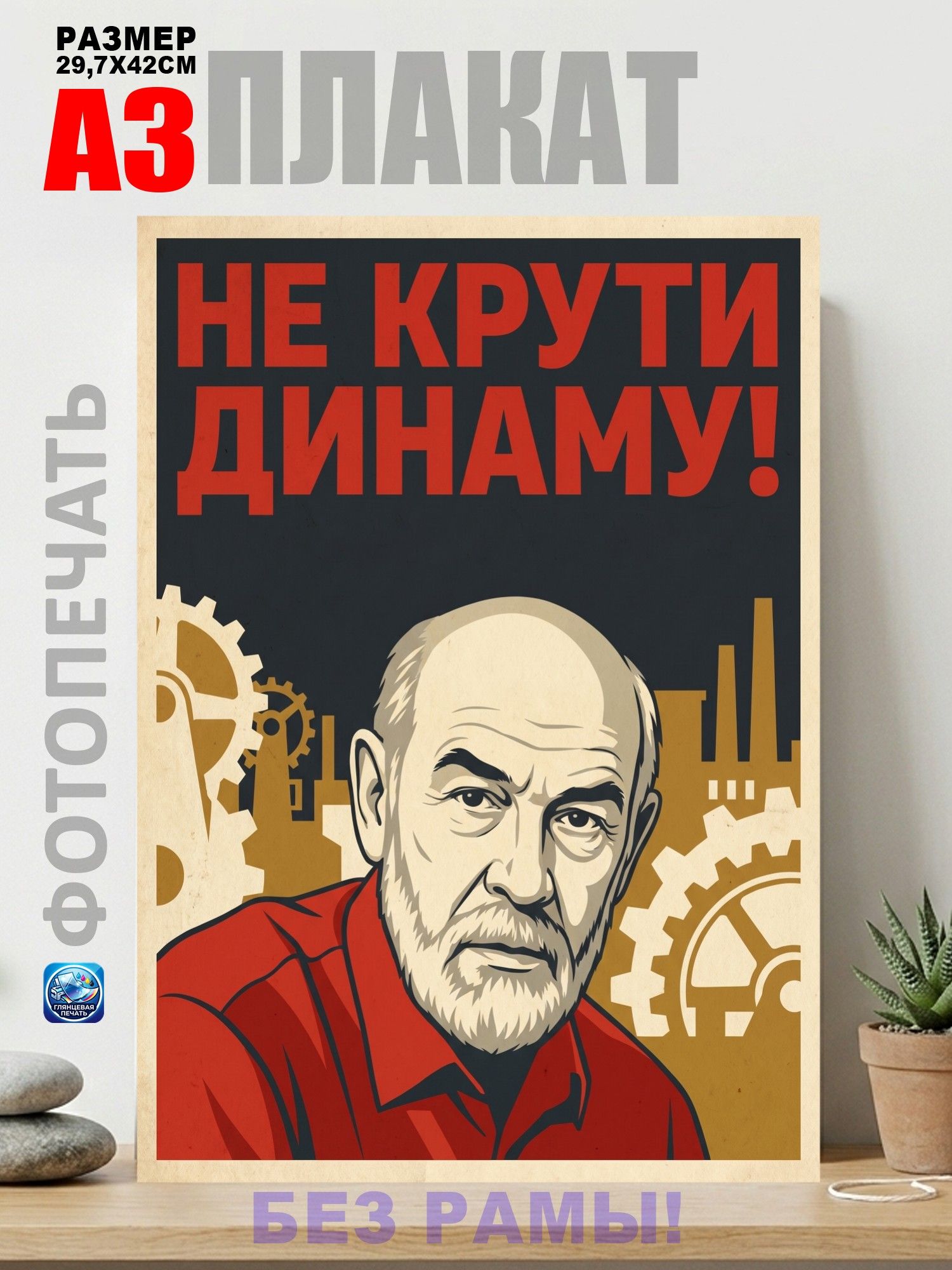 Плакат СССР Антибиотик : Не крути динаму, агитплакат постер А3 (29х42 см)