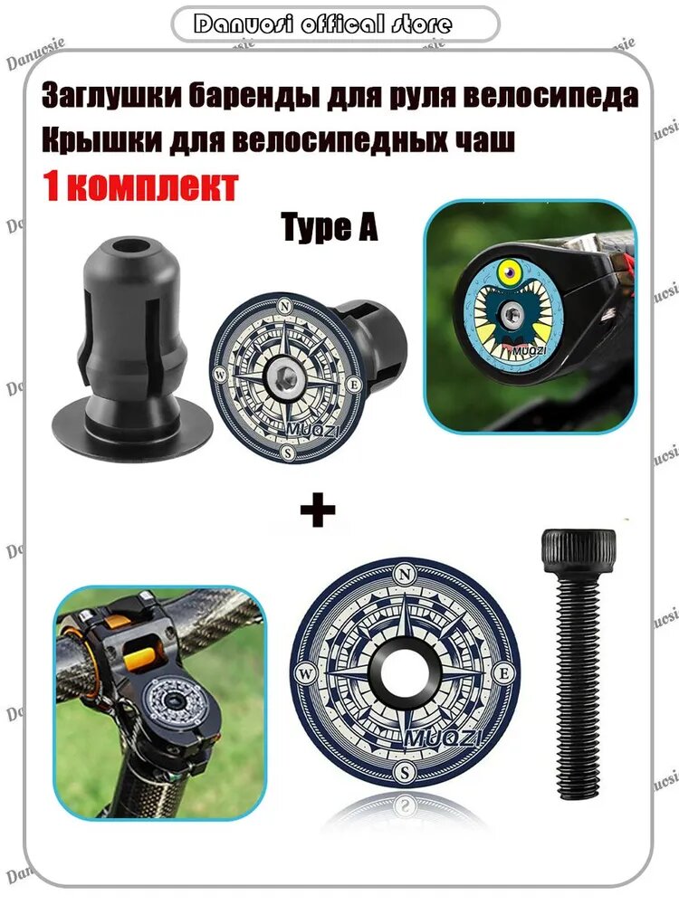 Заглушки (баренды) для руля велосипеда +Крышки для велосипедных чаш MUQZI 1 комплект