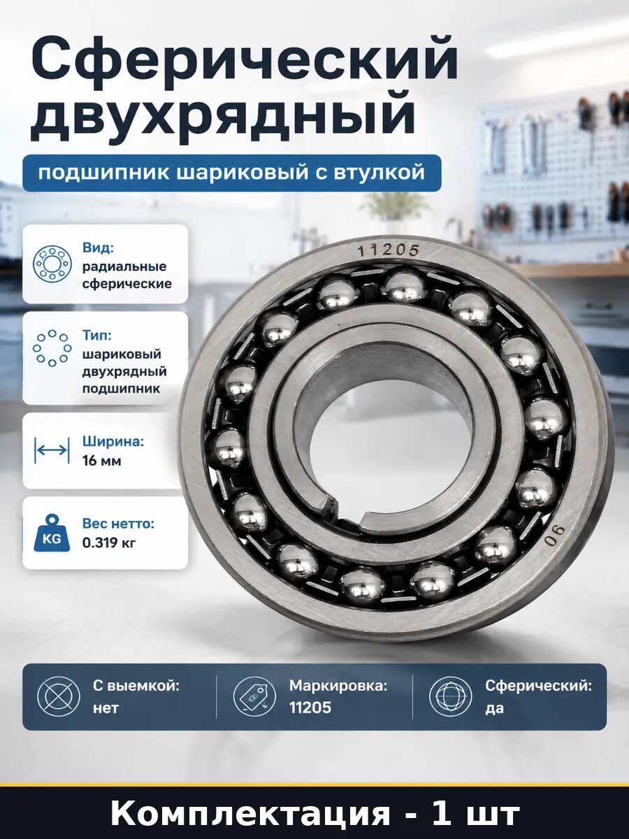 Сферический двухрядный подшипник шариковый с втулкой