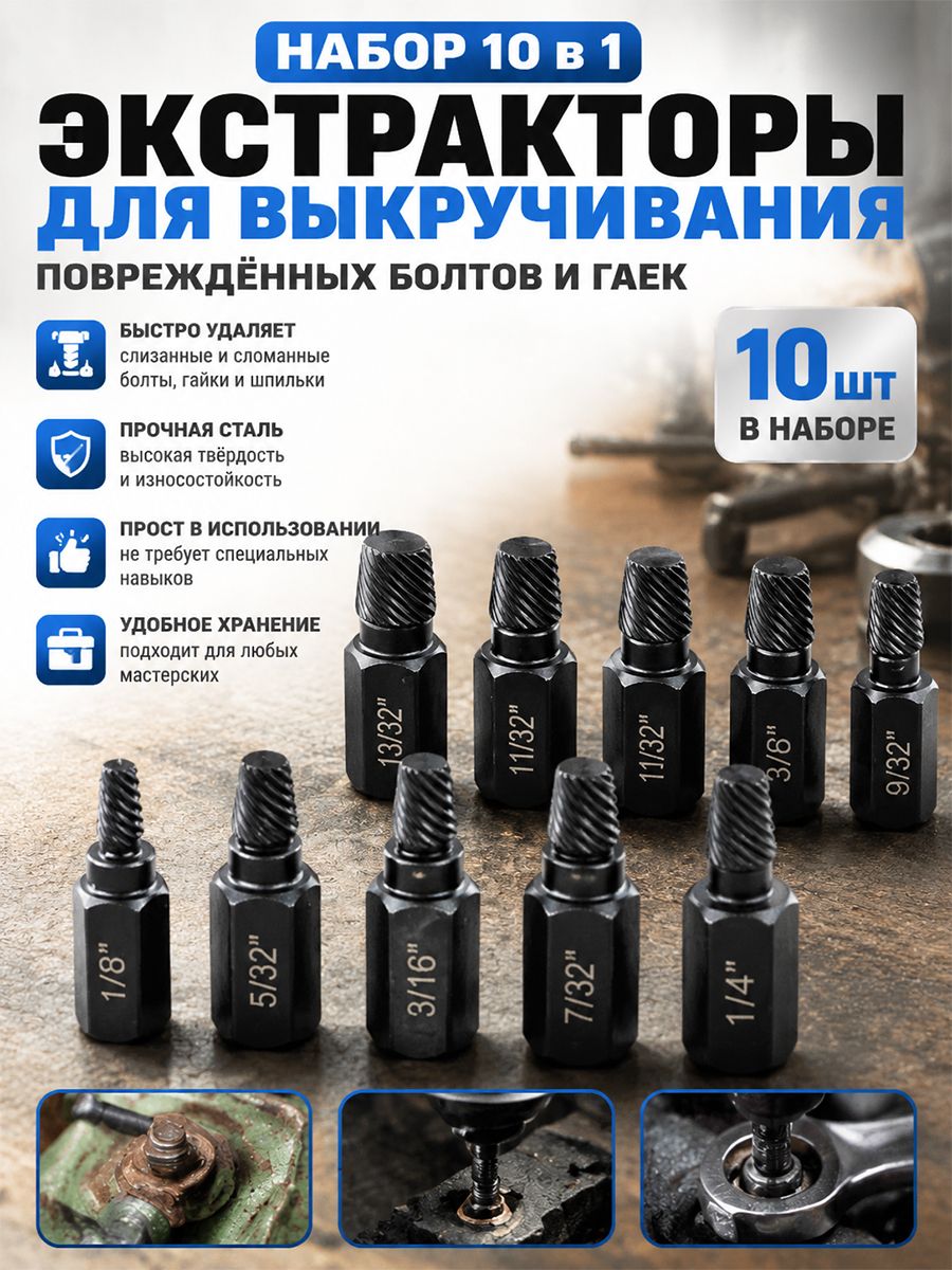 10 шт. Набор экстракторов для тяжелых условий эксплуатации Набор экстракторов для винтов и болтов для удаления сломанных винтов, болтов, шпилек, фитингов