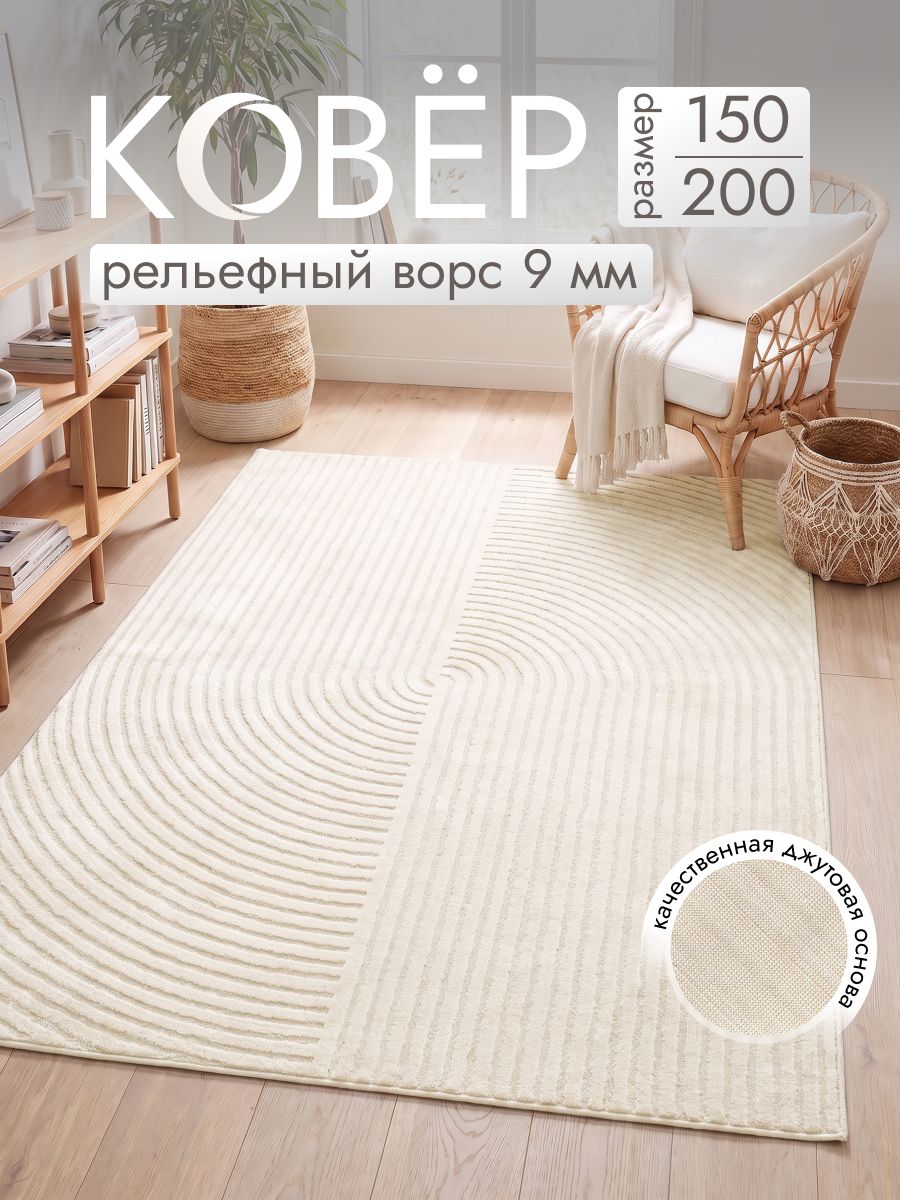 Ковер ворсовый 150x200 джутовый комнатный