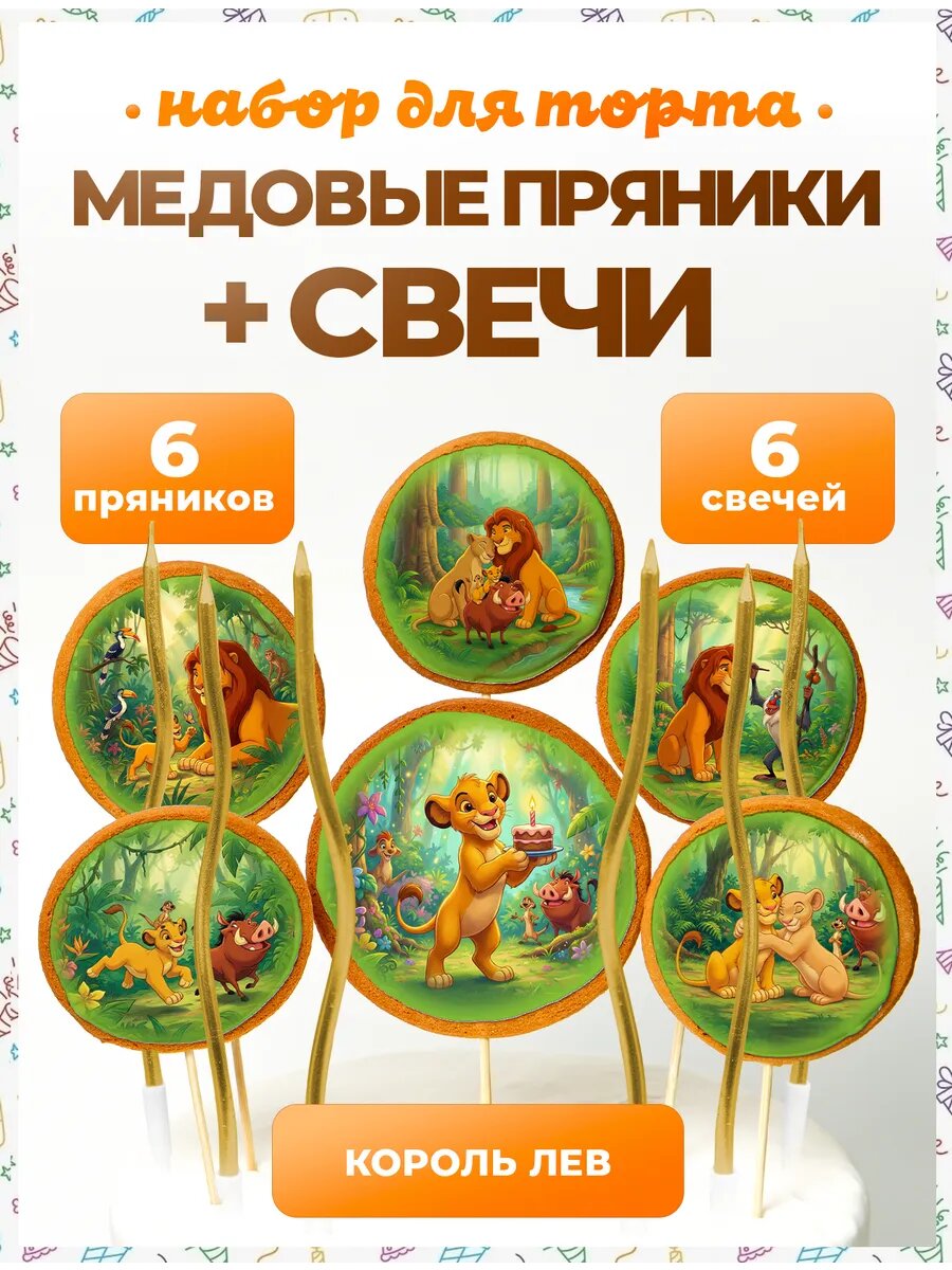 Свечи для торта. Король лев золотые + 6 шт пряники