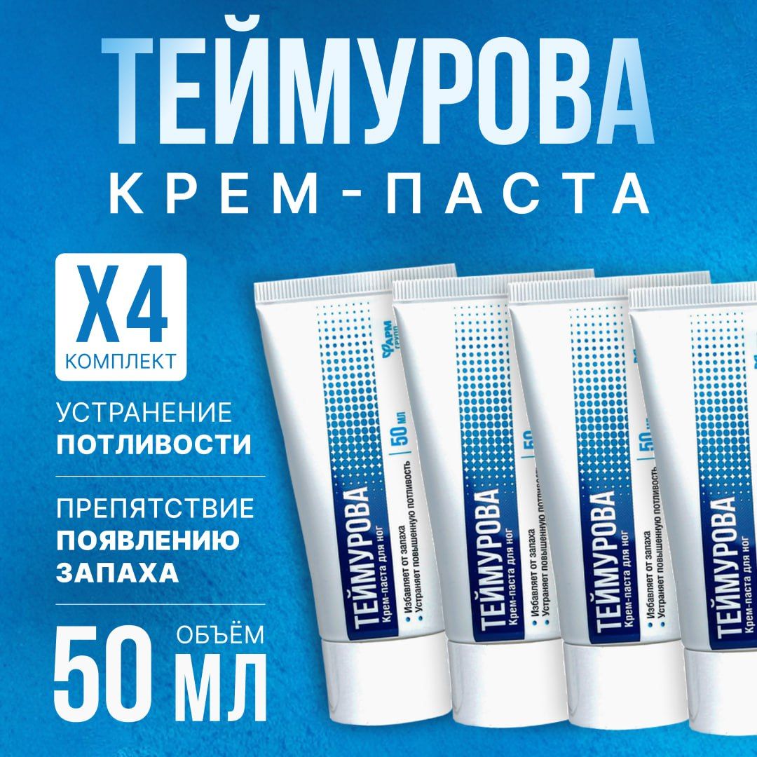 Теймурова крем-паста для ног, 50 мл комплект 4 шт