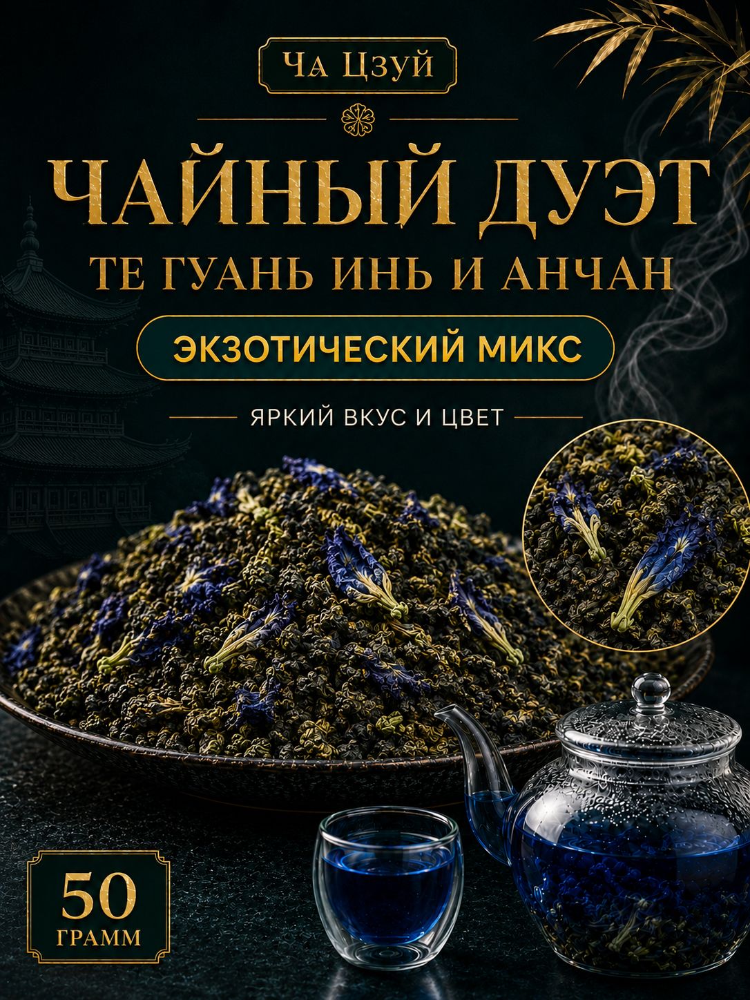 Чай изумрудный Те Гуань Инь с Анчаном, улун и синий чай, китайский листовой чайный купаж, 50г.