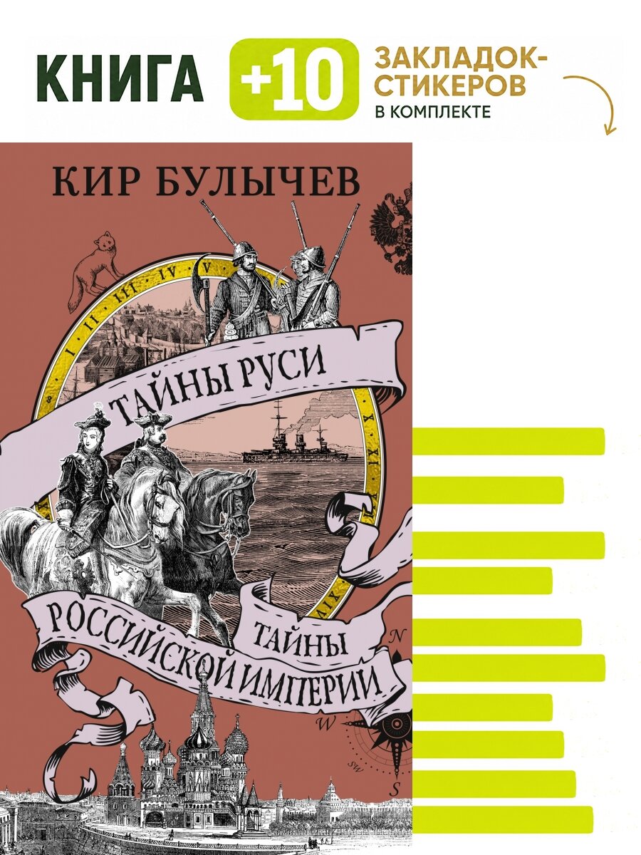 Тайны Руси. Тайны Российской империи. Комплект: книга + 10 закладок-стикеров