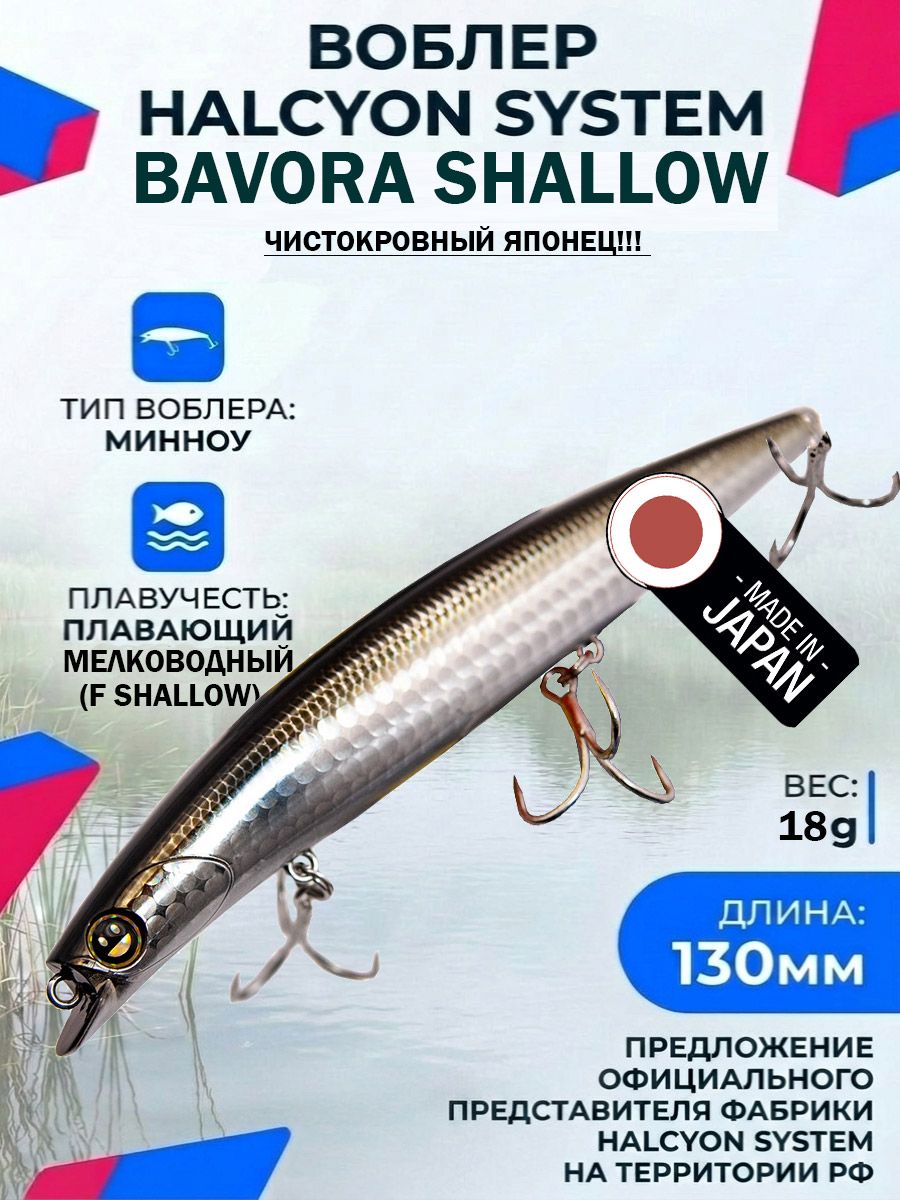 Воблер HALCYON SYSTEM BAVORA 130F SHALLOW 18g цвет BL-12