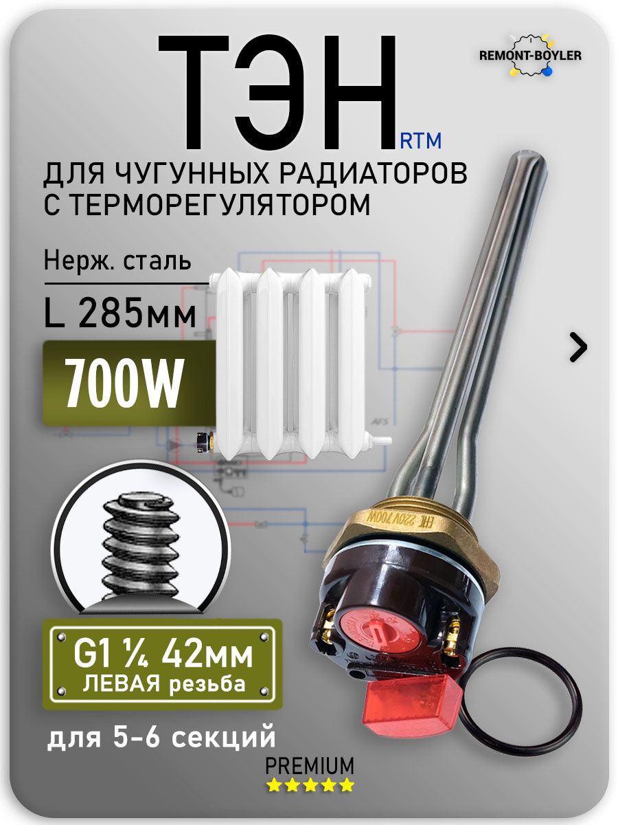 ТЭН для чугунных радиаторов 700Вт 220В, левая резьба D42мм (G1 1/4) нерж. с терморегулятором и лампочкой