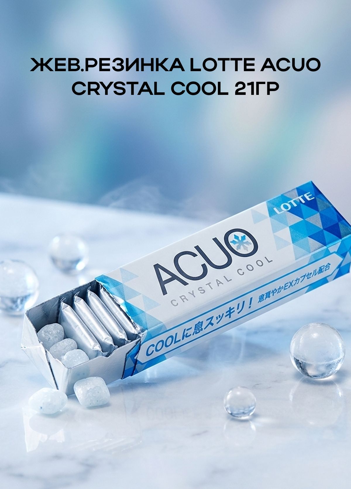 Жевательная резинка Lotte ACUO Crystal Cool 21гр