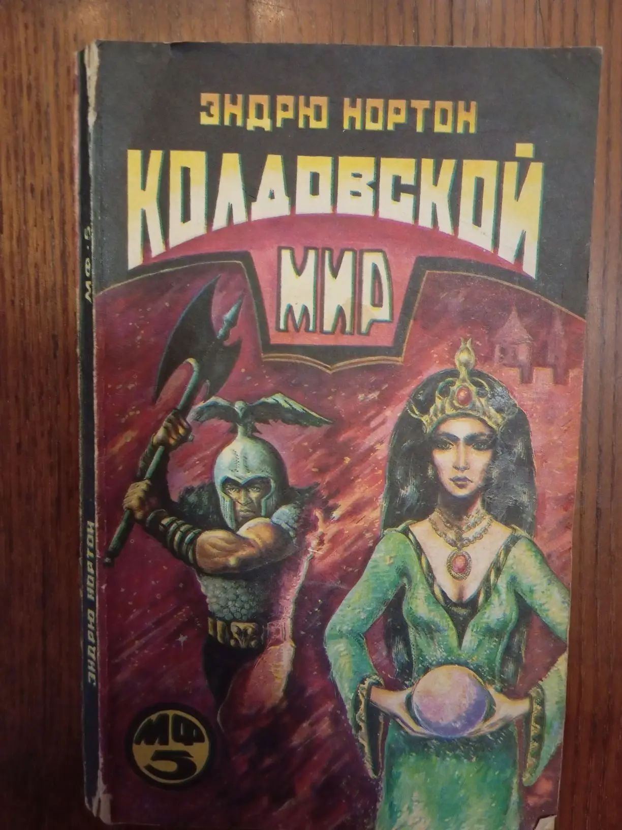 Колдовской мир Нортон Эндрю