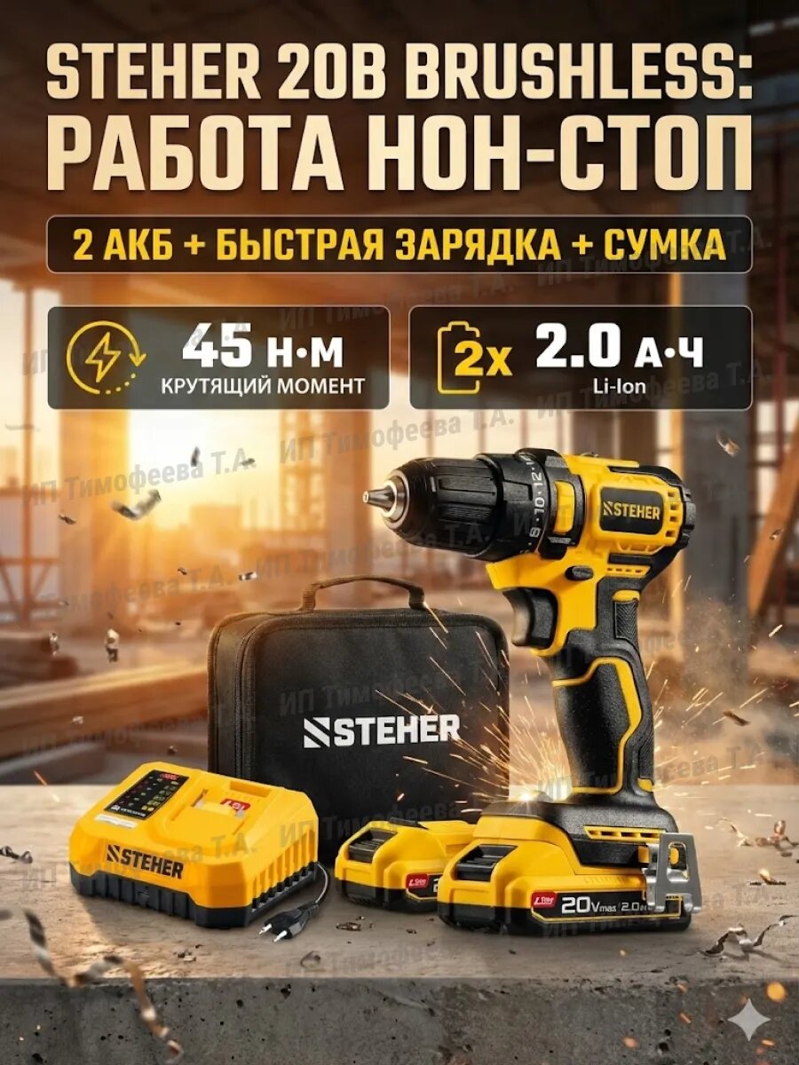 Шуруповерт аккумуляторный STEHER 20В 2 АКБ + ЗУ сумка cb-45-22