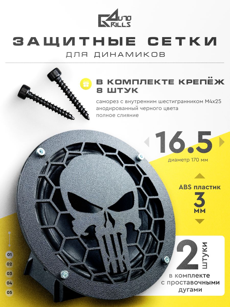 Сетки защитные для динамиков 20 см "Череп"
