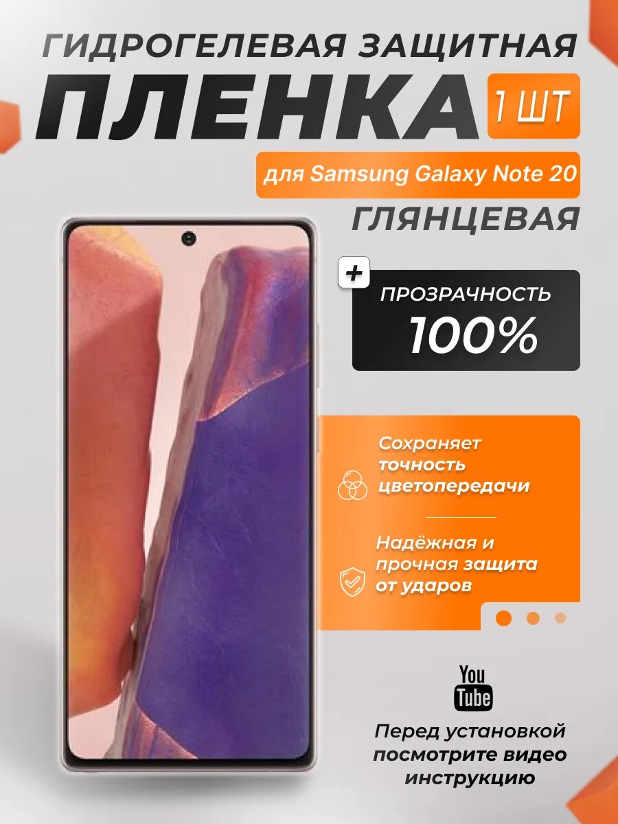 Защитная плёнка для Samsung Galaxy Note 20 прозрачная 1шт.